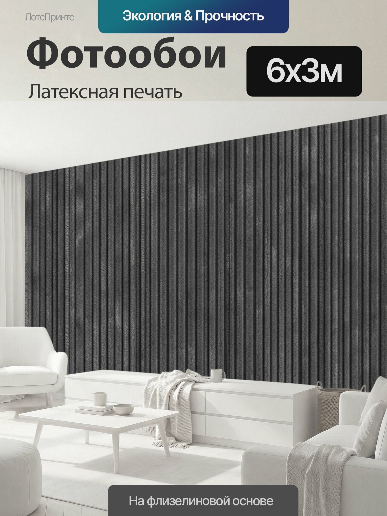 Фотообои моющиеся ударопрочные "Серебристая текстура металла. Рельефный вертикальный полосатый рисунок с эффектом металлизированной ткани." 600x300 см. латексная печать
