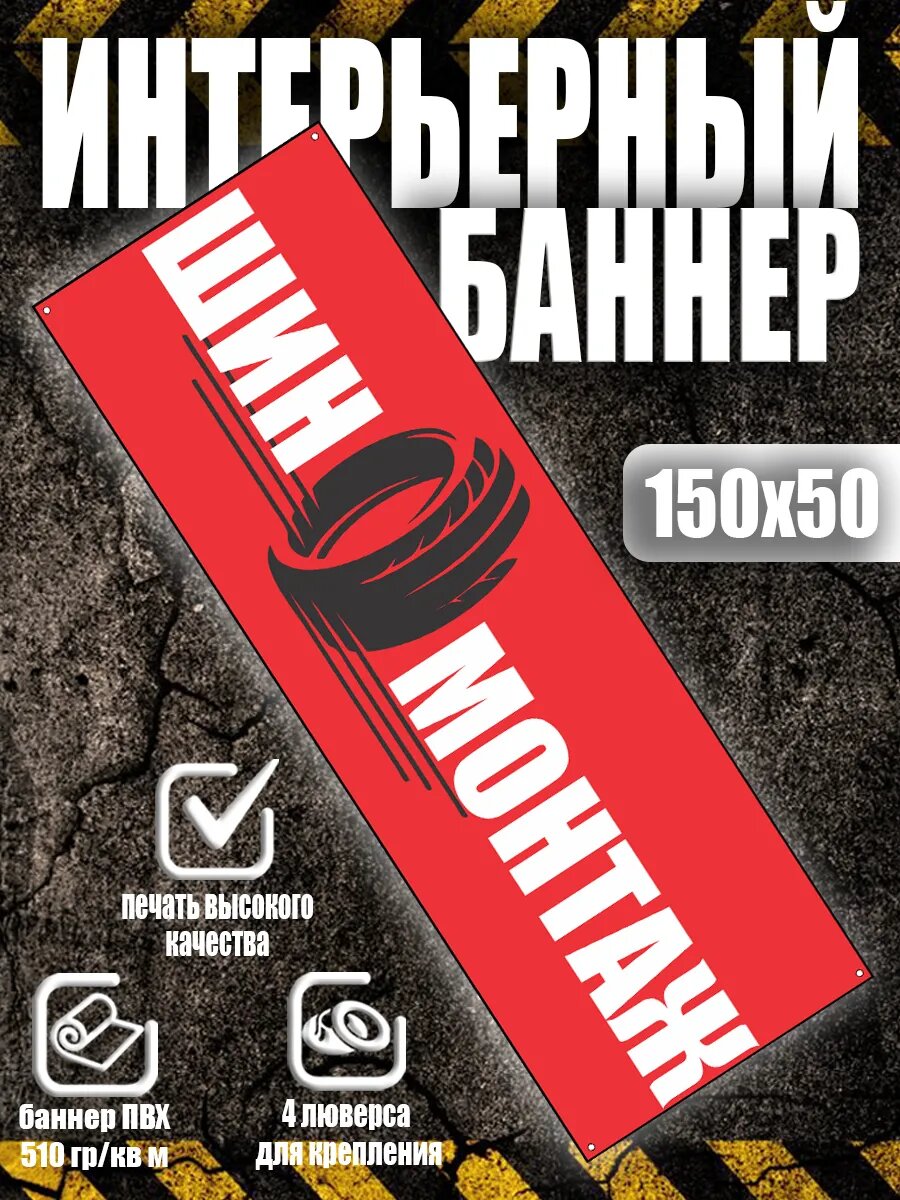 Рекламный баннер Шиномонтаж