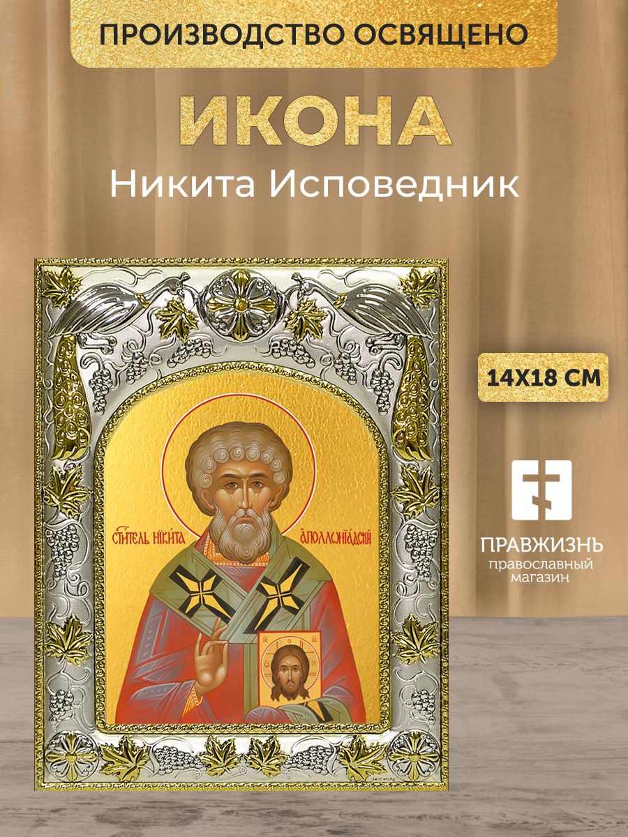 Икона Никита Исповедник в декоративной ризе, размер 18х14 см