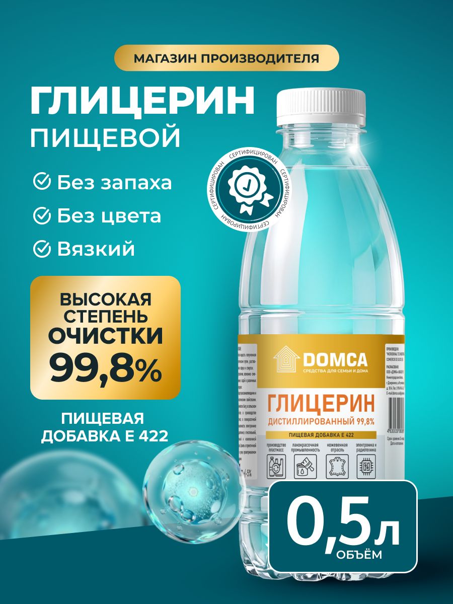 Глицерин жидкий пищевой 99,8% 0.5л (0,65кг)