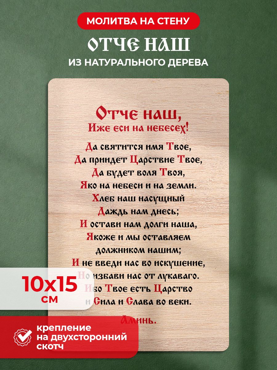 Табличка деревянная с молитвой "Отче наш", 10*15 см