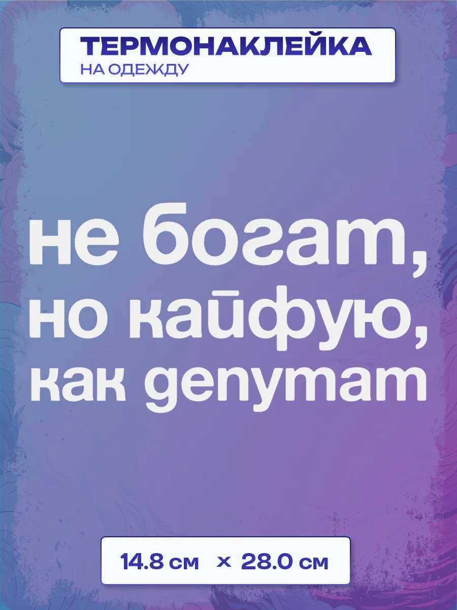 Термонаклейка «Не богат, но кайфую как депутат»