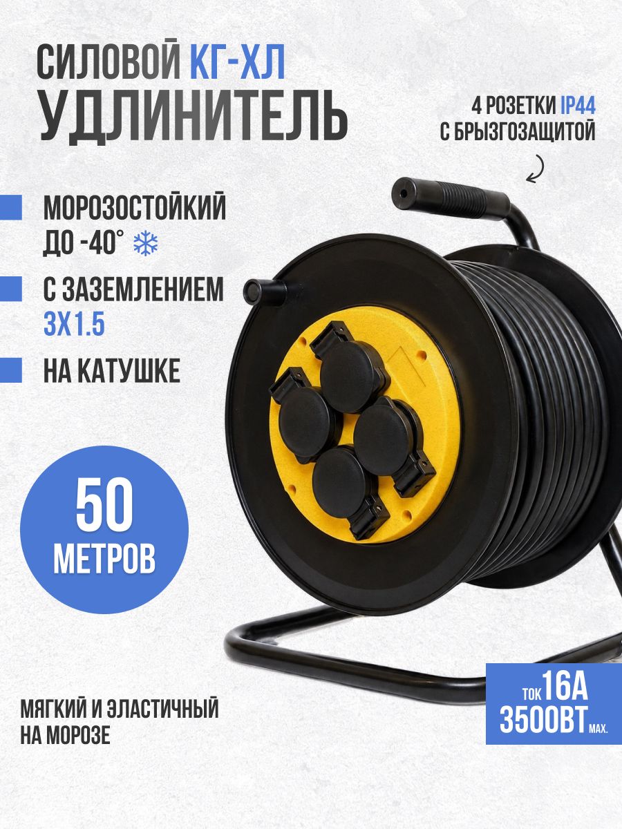 Удлинитель 50 метров КГ уличный морозостойкий на катушке силовой с заземлением 3х1,5 4 розетки 16А