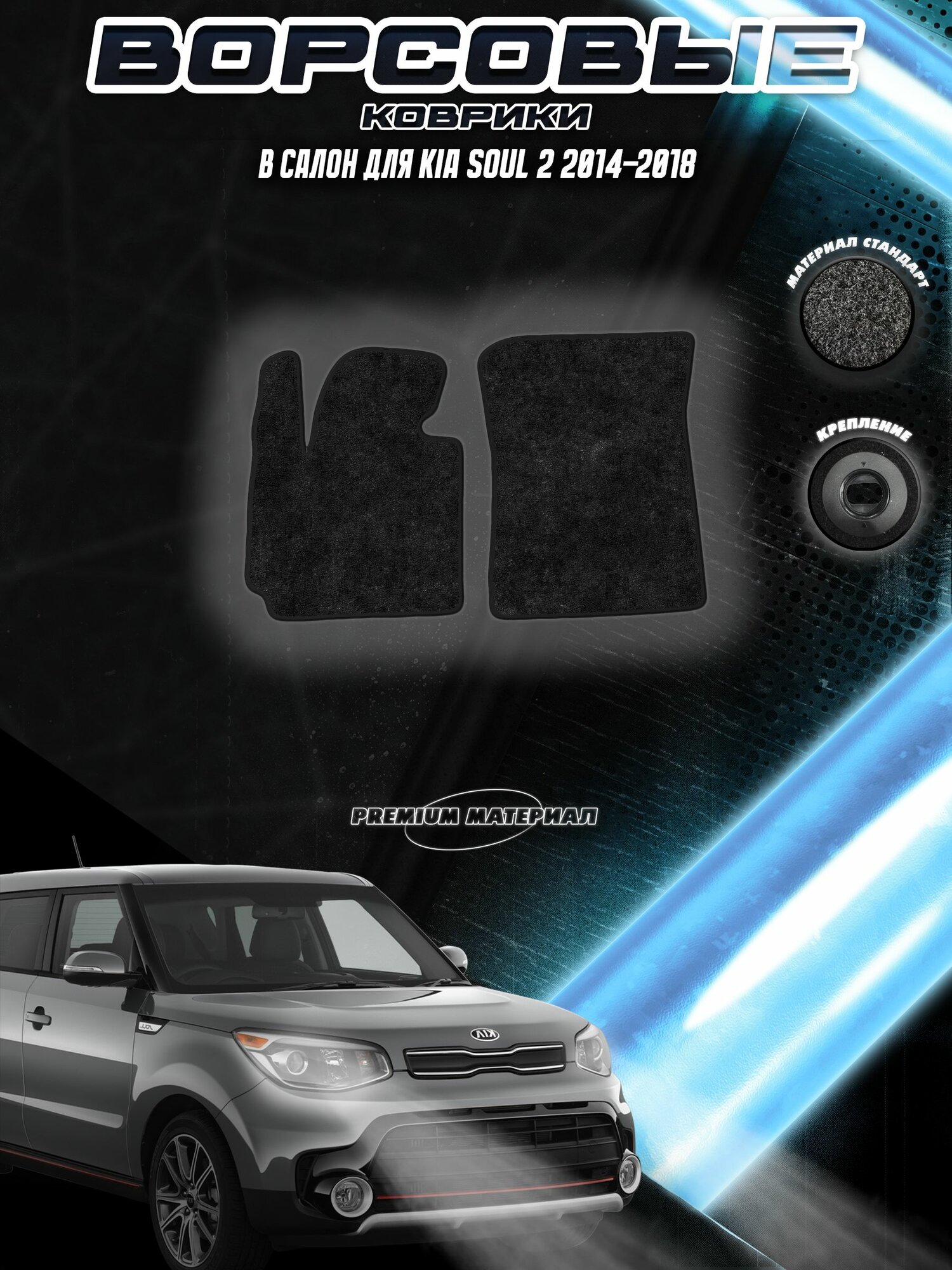 Передние ворсовые коврики "Стандарт" для Киа Соул / Kia Soul 2 2014-2018 Черный