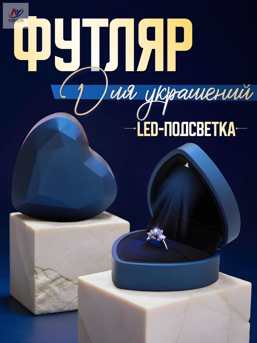 Коробочка для кольца с подсветкой LED, подарочный футляр для предложения и помолвки, Синие сердце