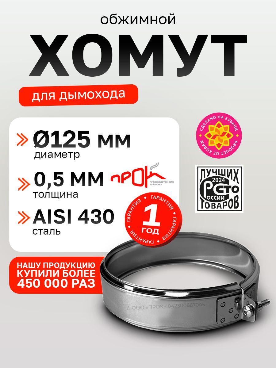 Хомут для дымохода обжимной универсальный D 125 мм (0,5/430) нерж "Прок крепление дымохода обжимной хомут универсальный крепёж