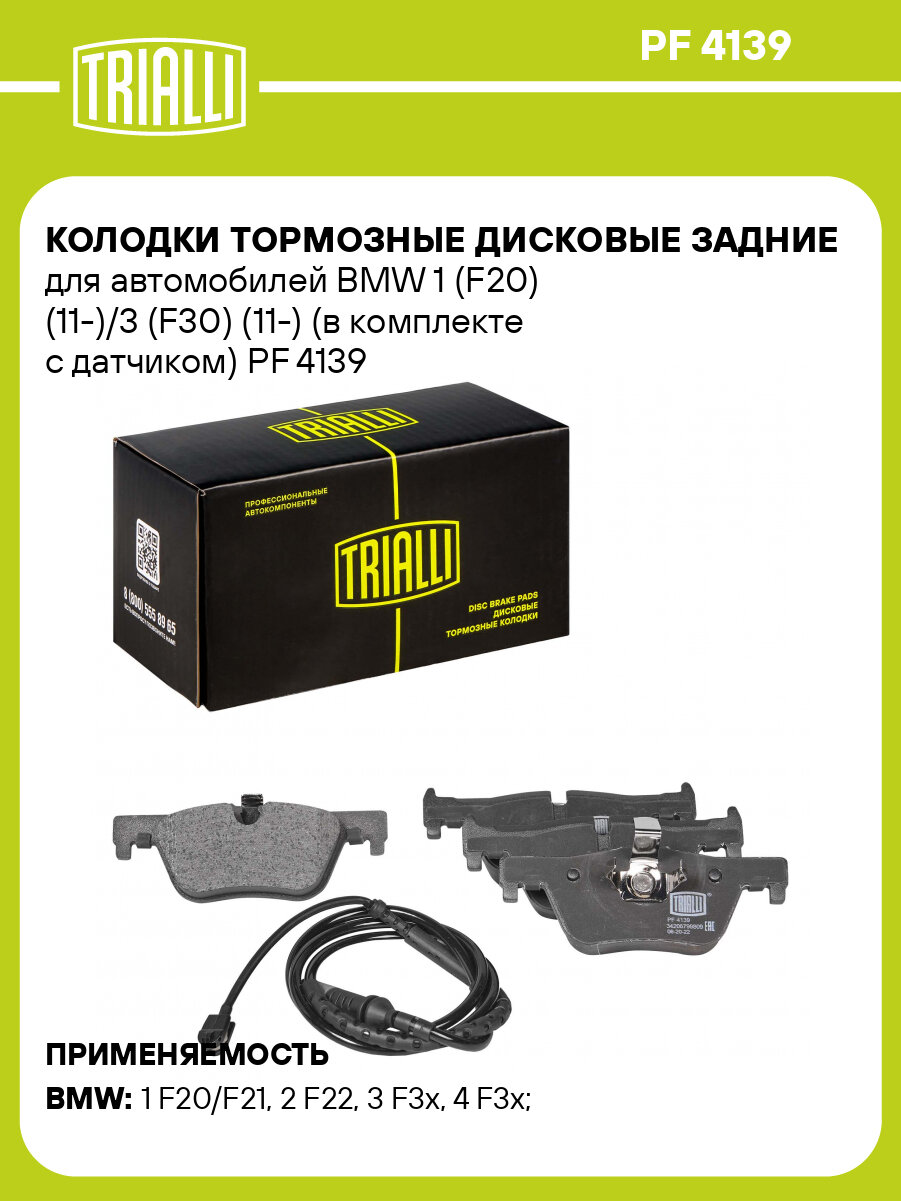 Колодки тормозные дисковые задние для автомобилей BMW 1 (F20) (11-)/3 (F30) (11-) (в комплекте с датчиком) PF 4139 TRIALLI