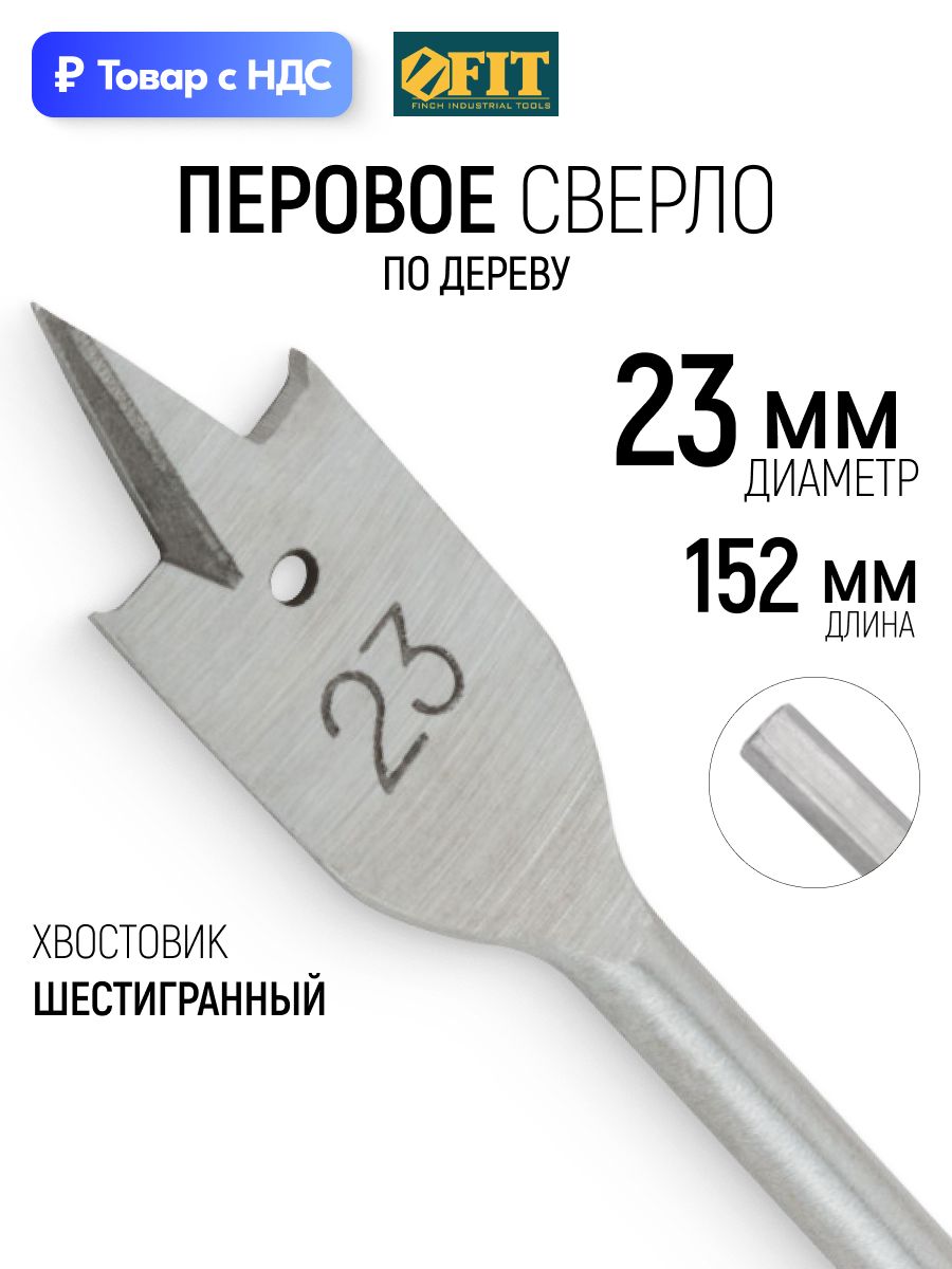 FIT Сверло по дереву 23 x 152 мм перовое шестигранный хвостовик