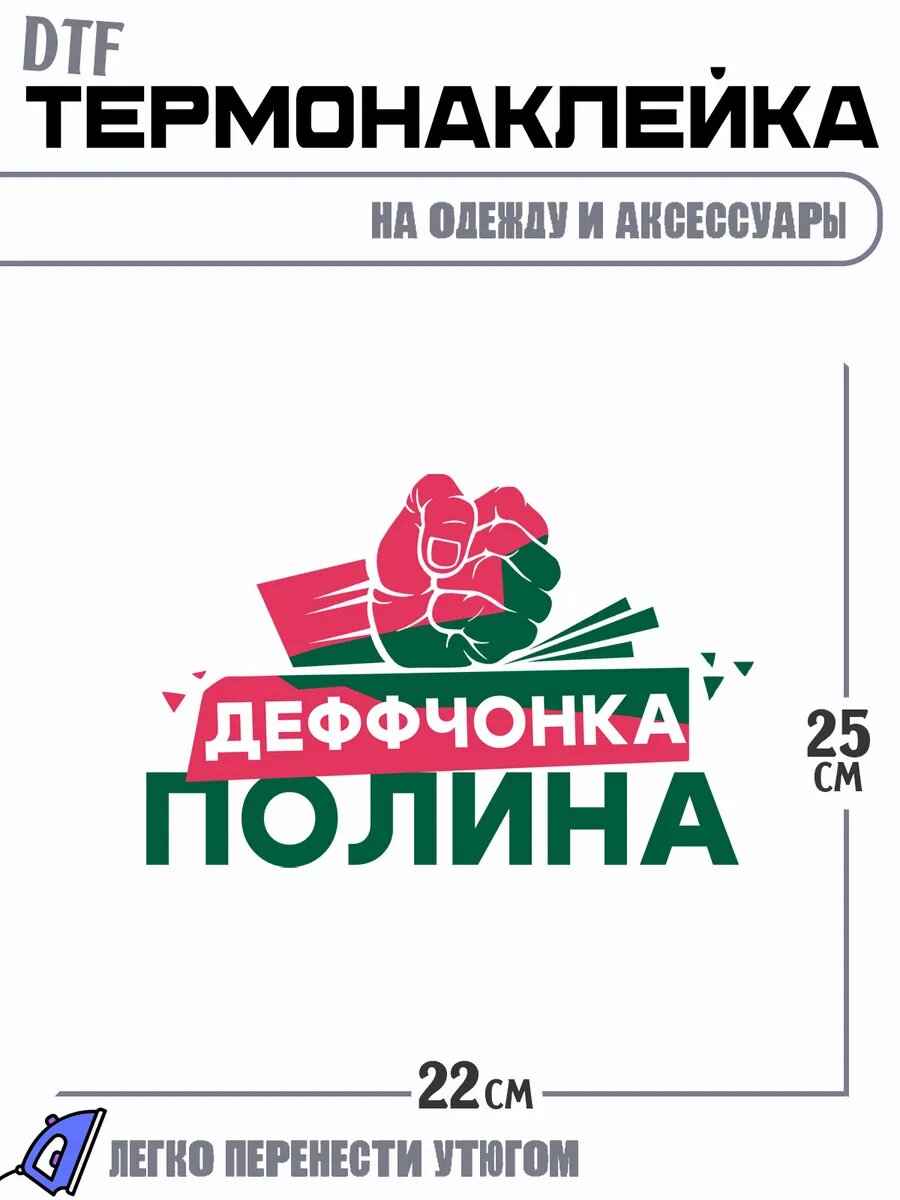 Термонаклейка девочка деффчонка Полина