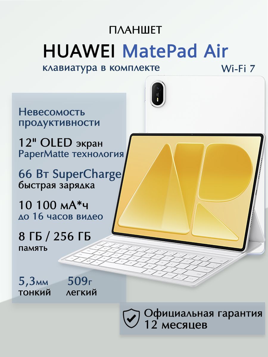 HUAWEI Планшет MatePad Air 8+256G, WiFi, Papermatte, (WKI-W09), с клавиатурой, Белый