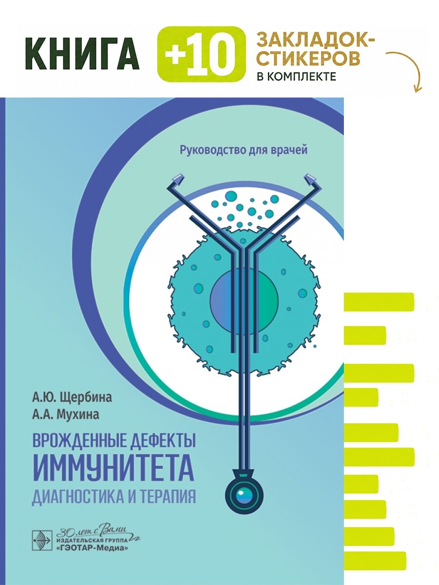 Врожденные дефекты иммунитета: диагностика и терапия : руководство для врачей. Комплект: книга + 10 закладок-стикеров