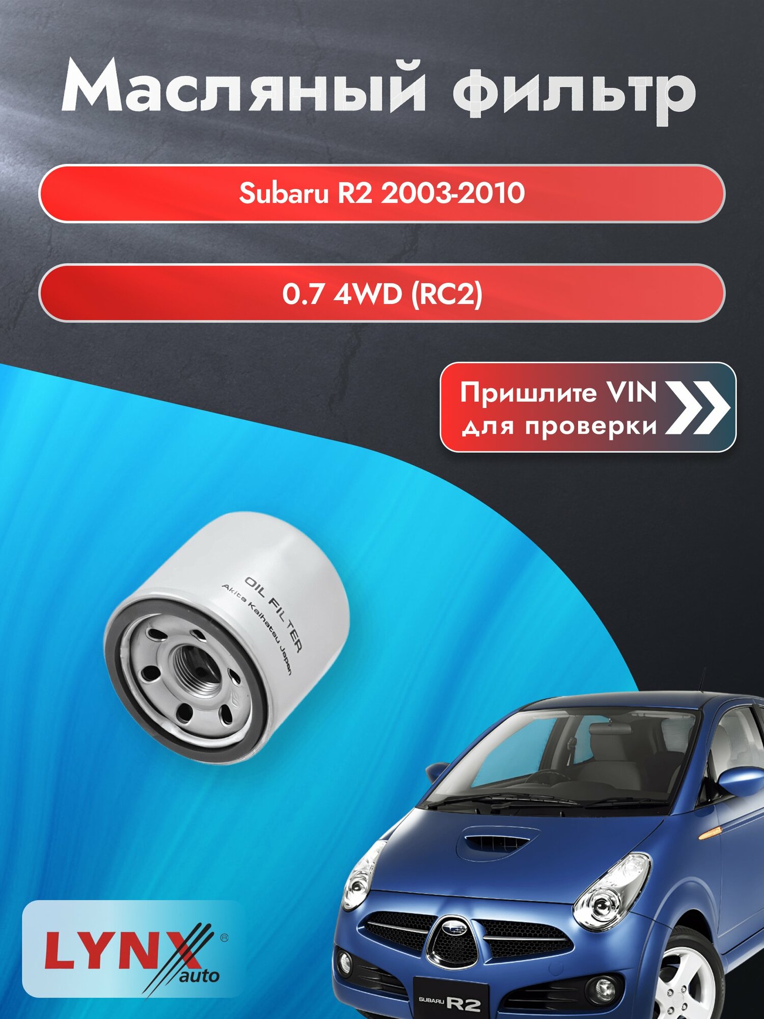 Масляный фильтр для Subaru R2 2003-2010 г. Двигатель 0.7 4WD (RC2) Субару Р2 LС-1237 LYNXauto