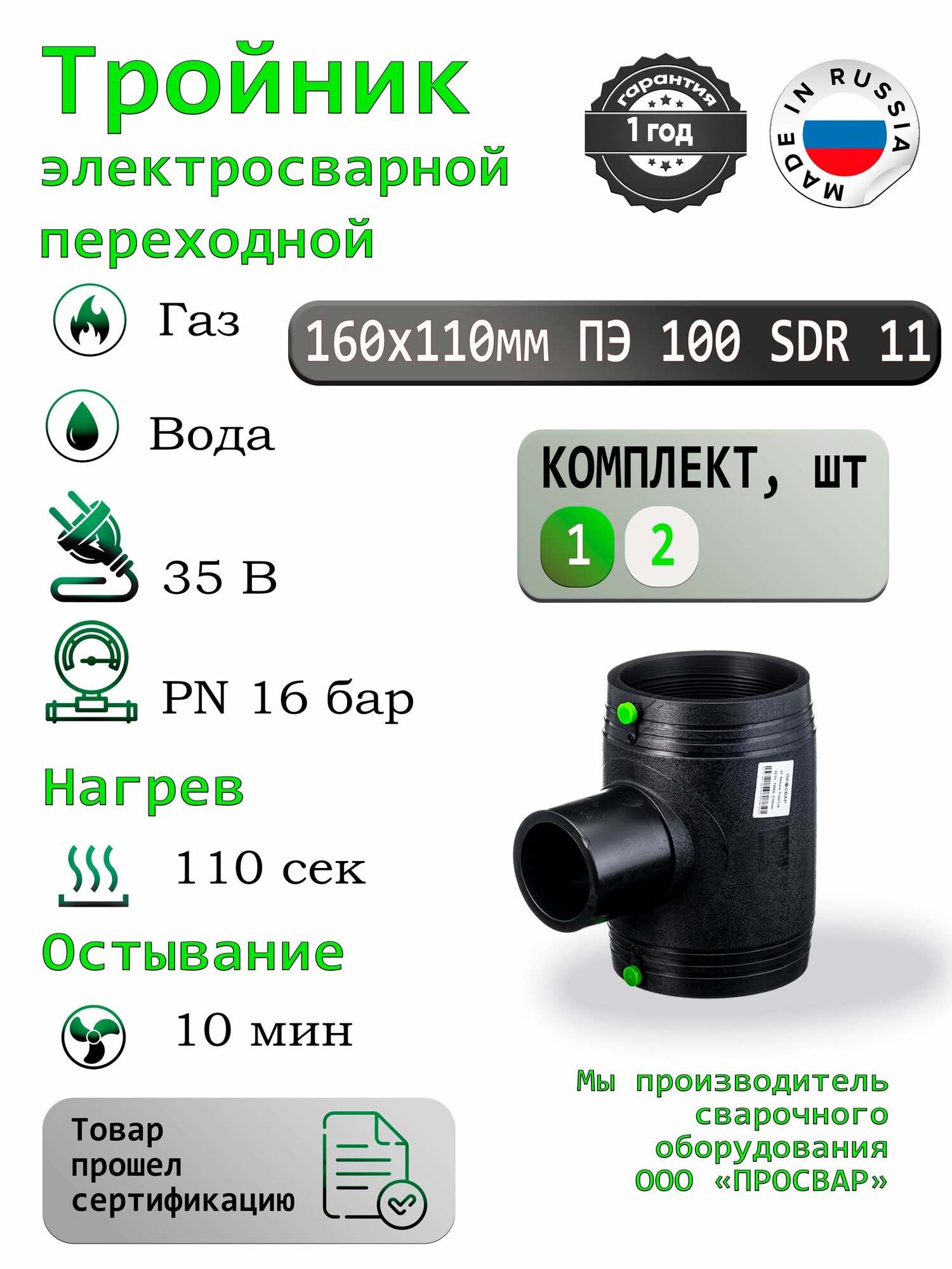 Тройник электросварной переходной ПРОСВАР 160х110 мм ПЭ 100 SDR 11