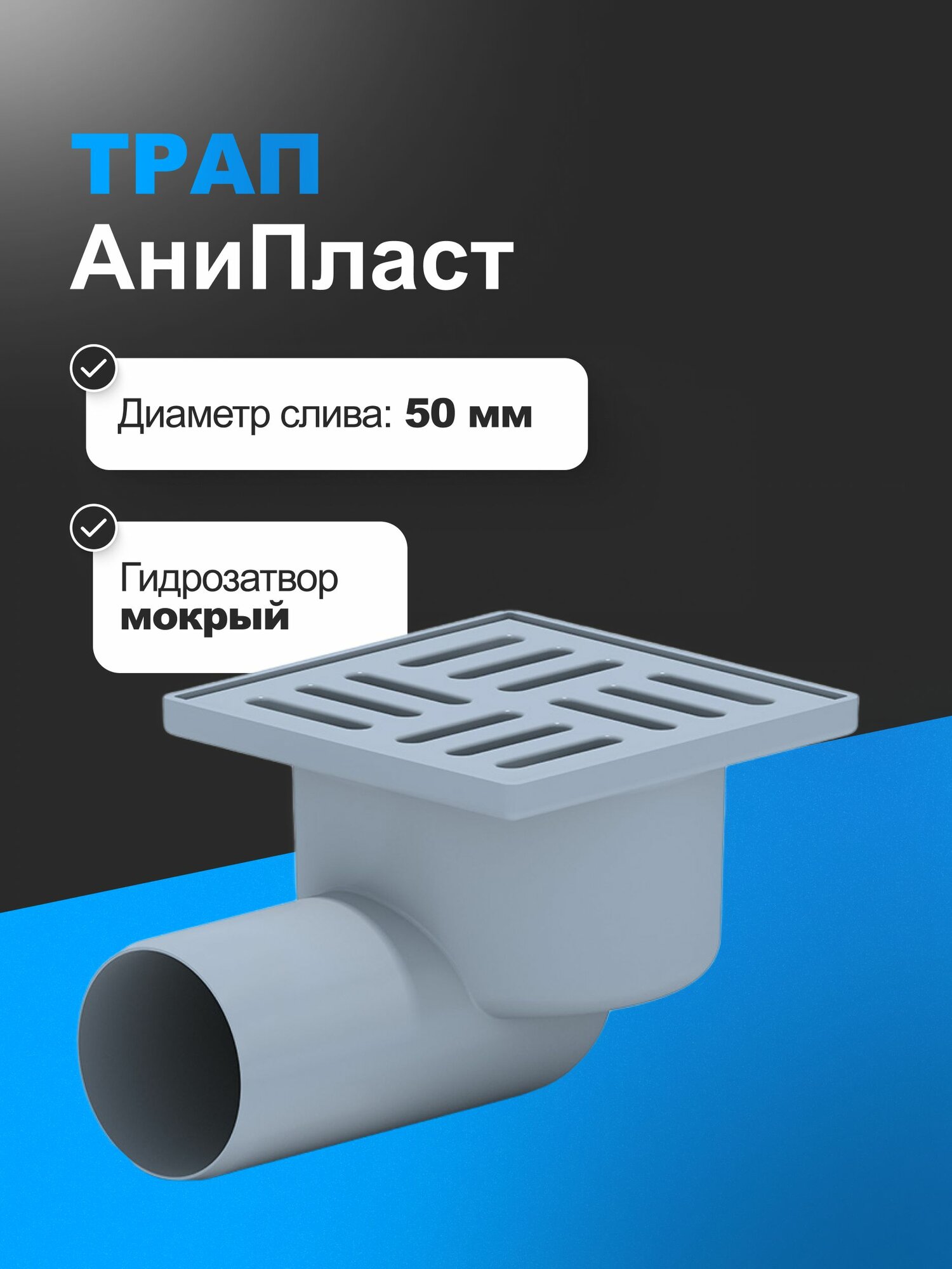 Трап Анипласт TА5104 горизонтальный с пластиковой решеткой 10 х 10, D 50