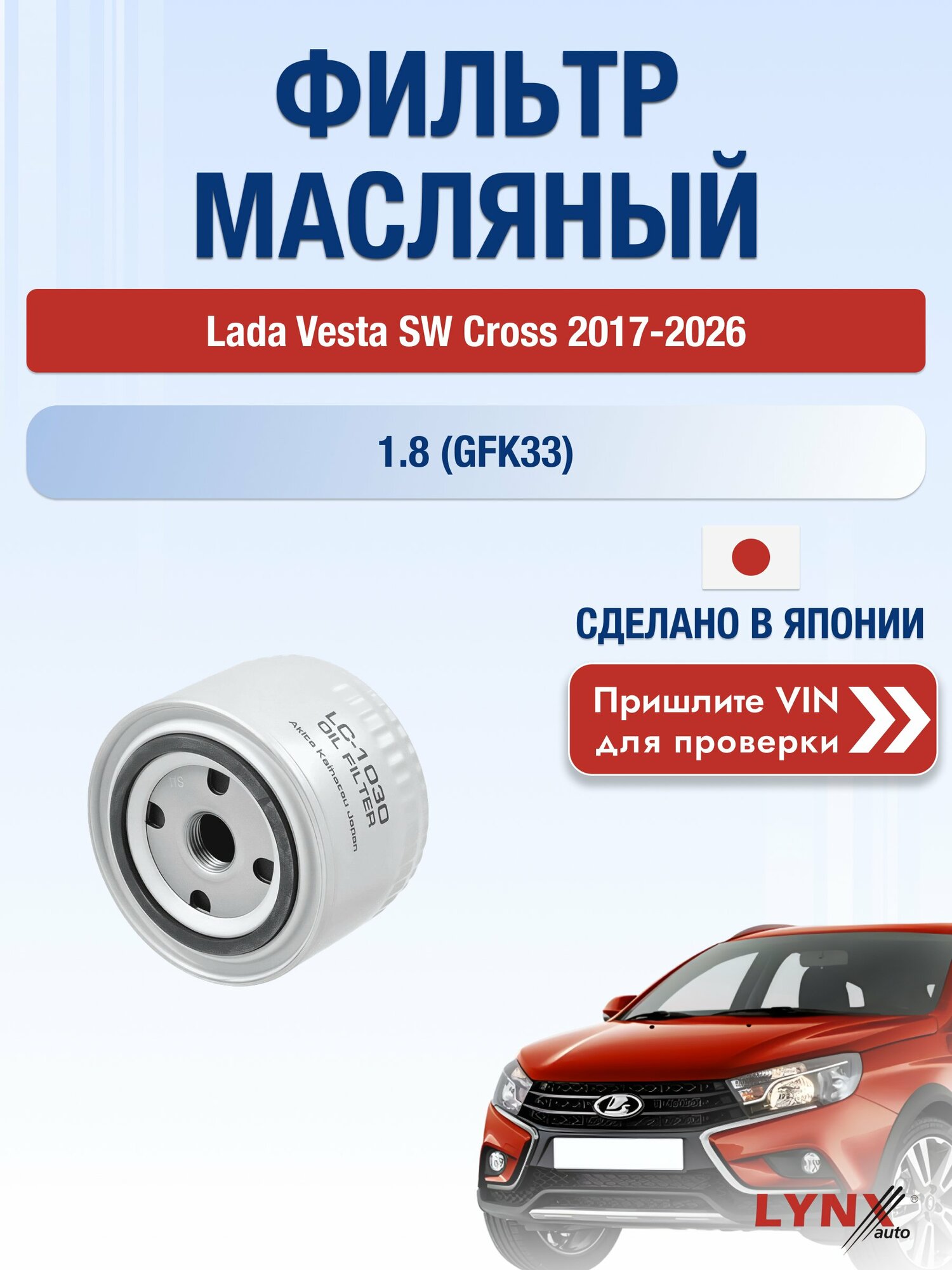 Масляный фильтр для Lada Vesta SW Cross 2017-2026 г. Двигатель 1.8 (GFK33) (21179) Лада Веста СВ Кросс / ВАЗ 2181 LС-1030 LYNXauto