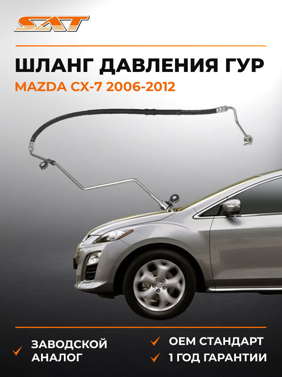 Шланг гидроусилителя руля высокого давления SAT STEG2132420C Мазда Mazda CX-7 2006-2012