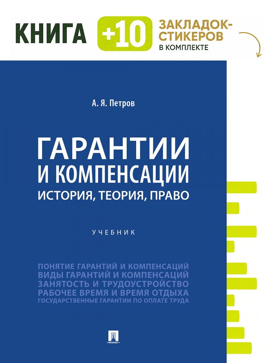 Гарантии и компенсации: история, теория, право. Уч. Комплект: книга + 10 закладок-стикеров