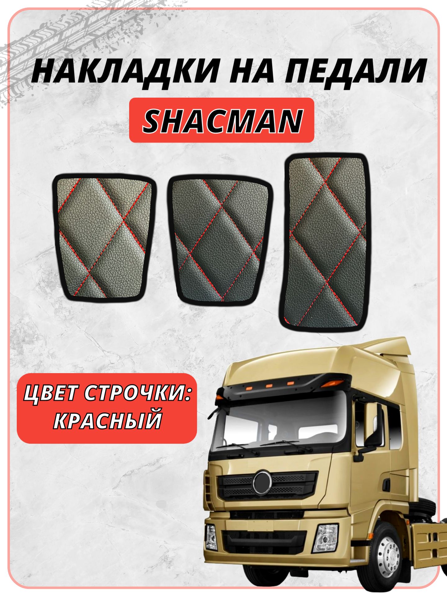Накладки на педали грузового авто Шакман / Shacman чёрная экокожа с красной ромбовидной строчкой