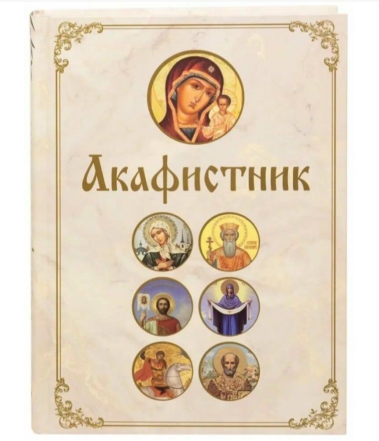 Акафистник (полный). Богослов, Москва