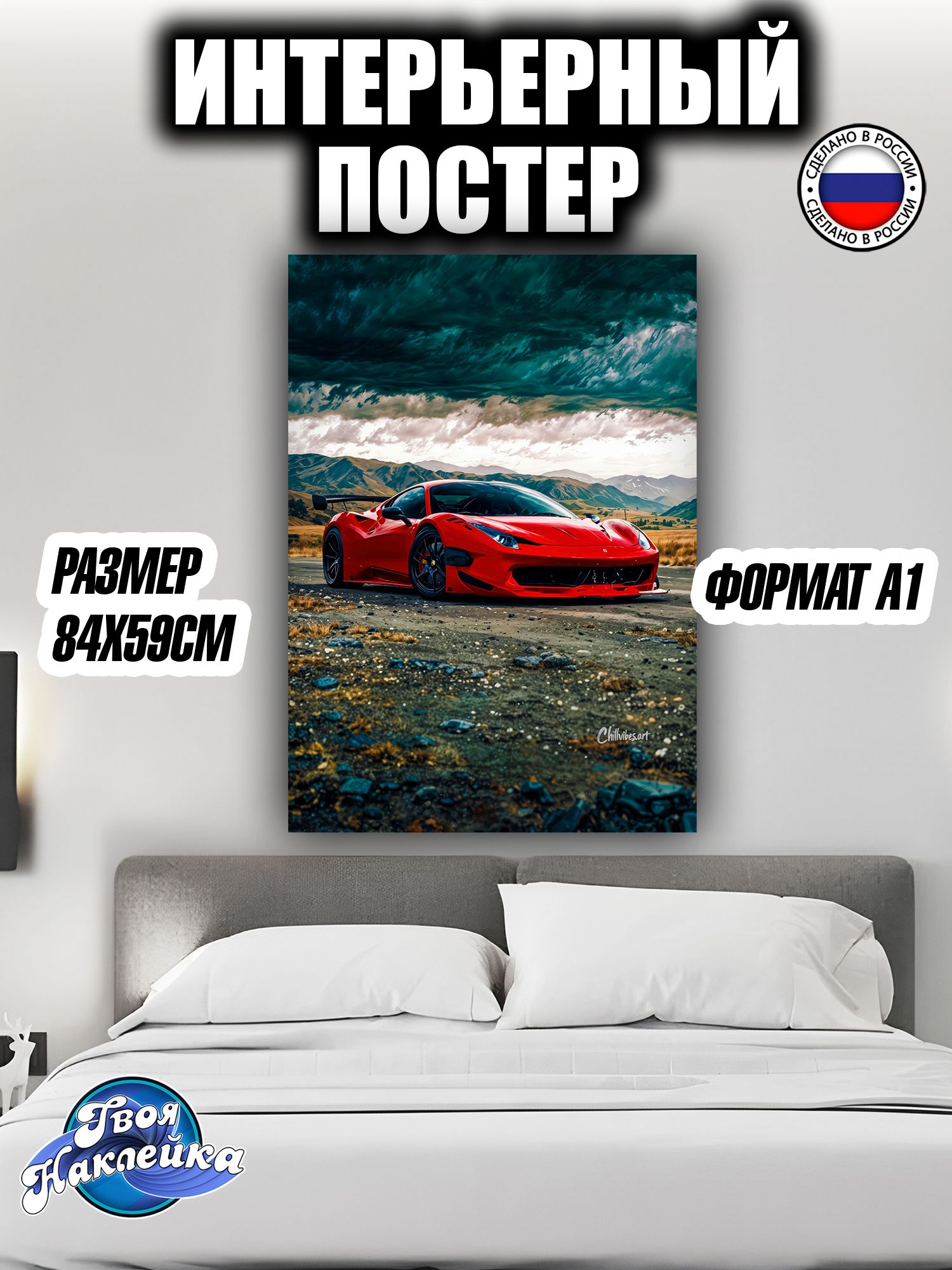 Постер на стену интерьерный 84x59 Феррари