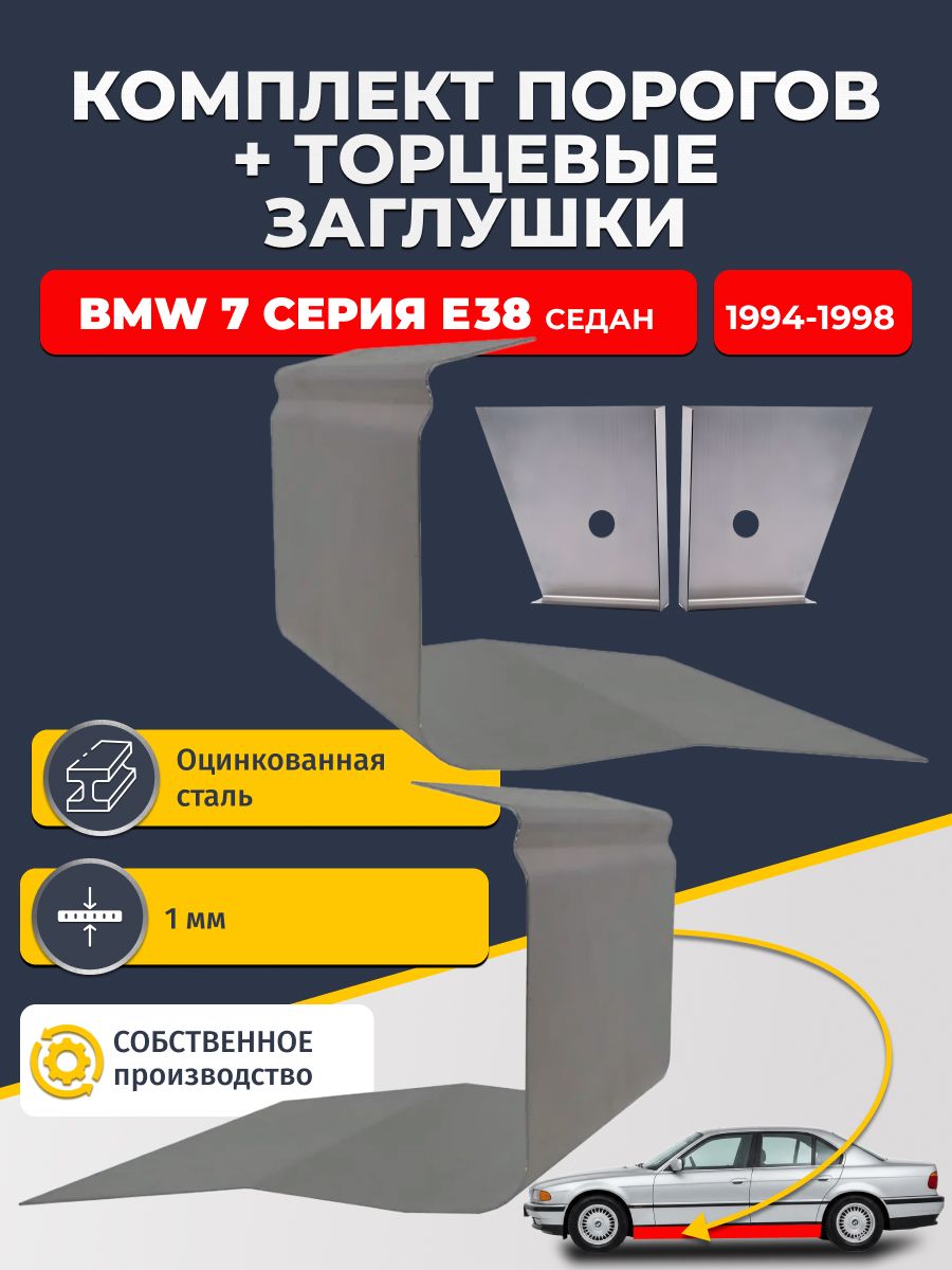 Комплект стандартных ремонтных порогов и торцевых заглушек на BMW E38 7 серия 1994-1998 седан (БМВ Е38), оцинкованная сталь 1 мм.