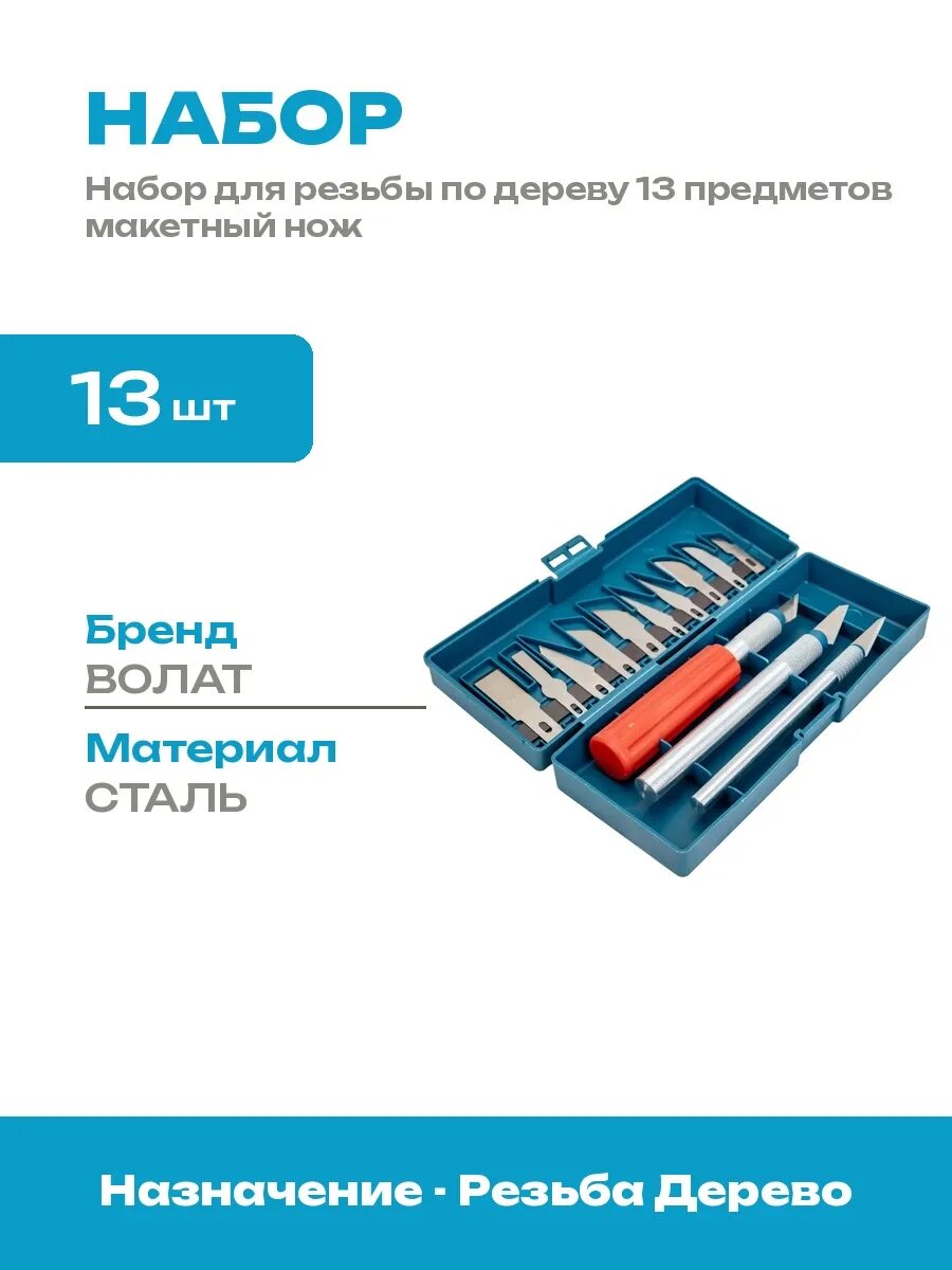 Набор скальпель ножей для точных работ по дереву 13 шт