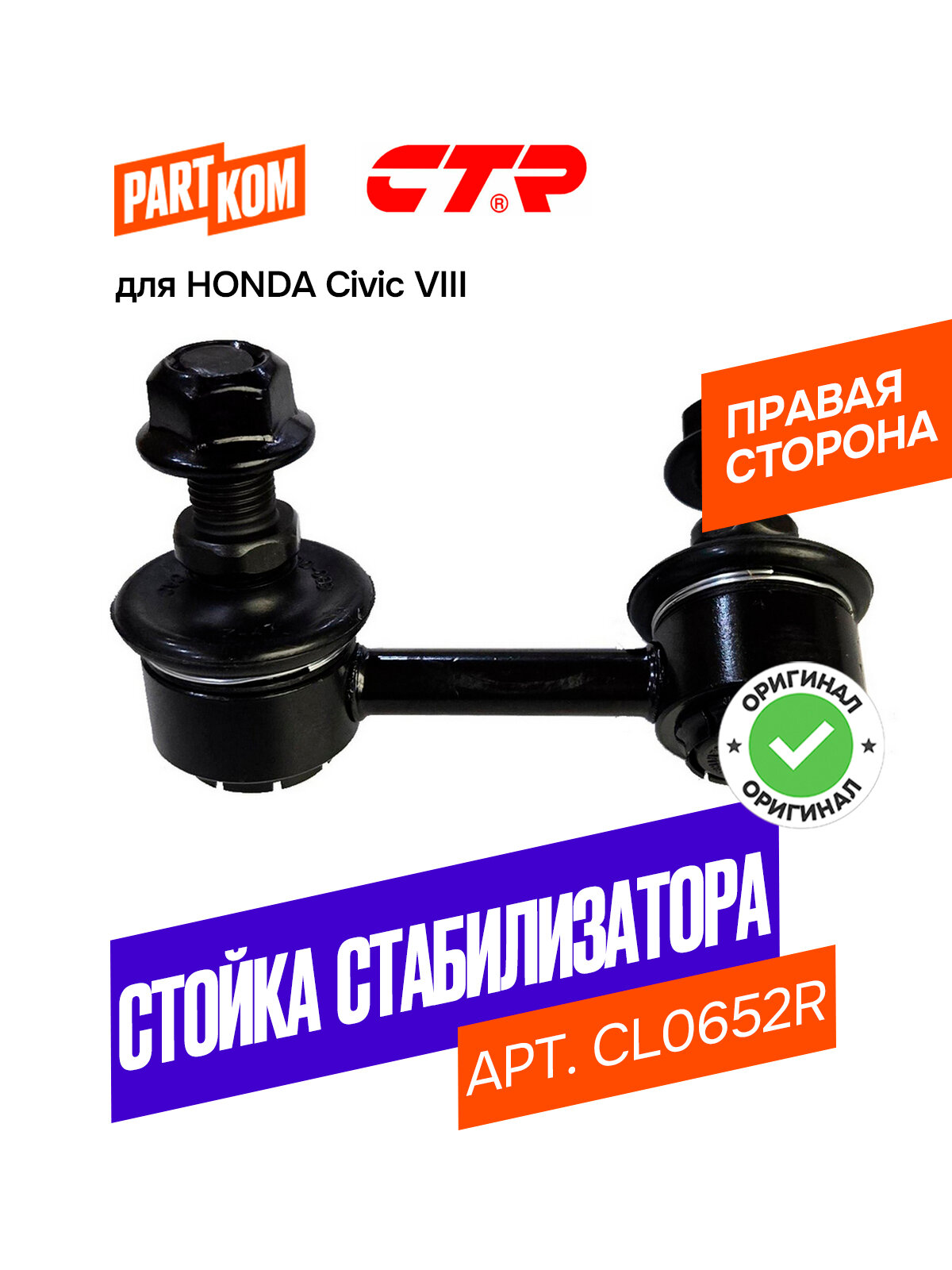Стойка стабилизатора задняя правая для а/м HONDA Civic / Хонда Цивик, CTR CL0652R