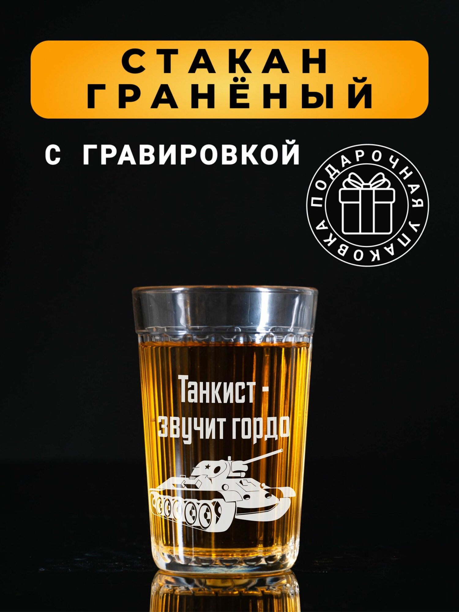 Гранёный стакан с гравировкой Танкист- звучит гордо