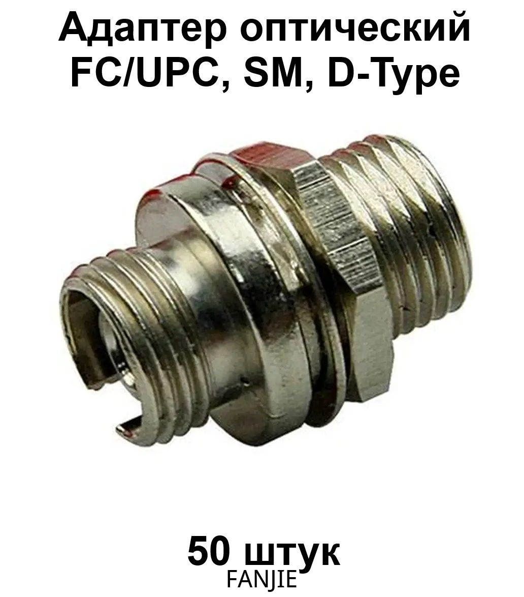 Адаптеры оптические 50шт. FC/UPC, SM, D-type