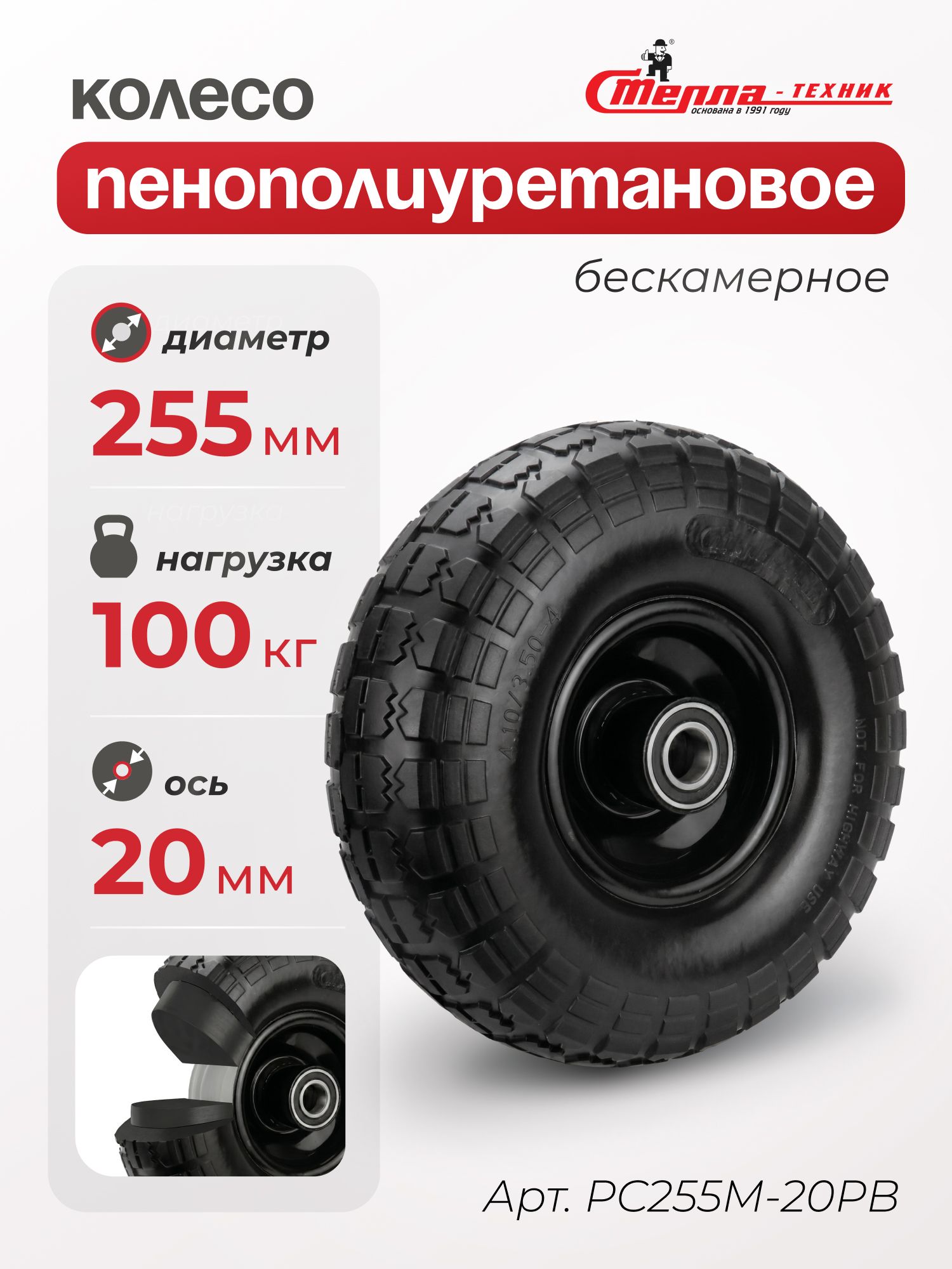 Колесо для тележки, тачки садовой непрокалываемое (бескамерное) под ось 20 мм, Стелла-техник, PC255M-20PB, вспененный пенополиуретан