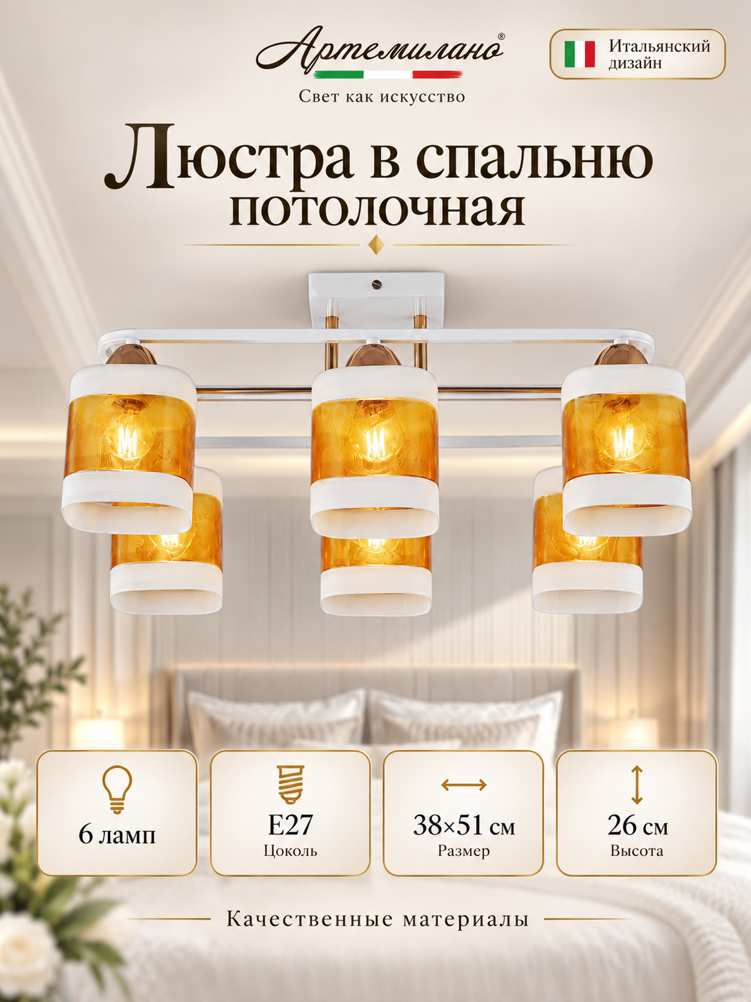Люстра в спальню потолочная E27 Arte Milano 3332.9113.6. WH. FG
