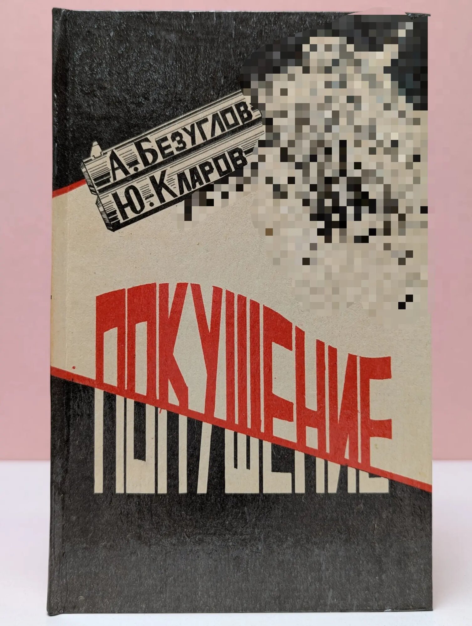 Интердетектив. Том 15. Покушение Безуглов Анатолий Алексеевич, Кларов Юрий Михайлович 1992