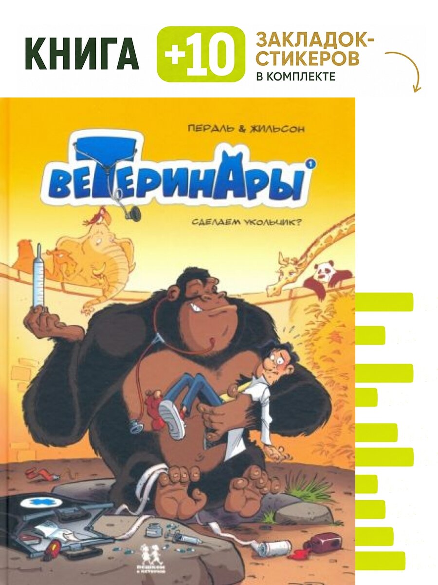 Ветеринары в комиксах. Том 1. Сделаем укольчик. Комплект: книга + 10 закладок-стикеров