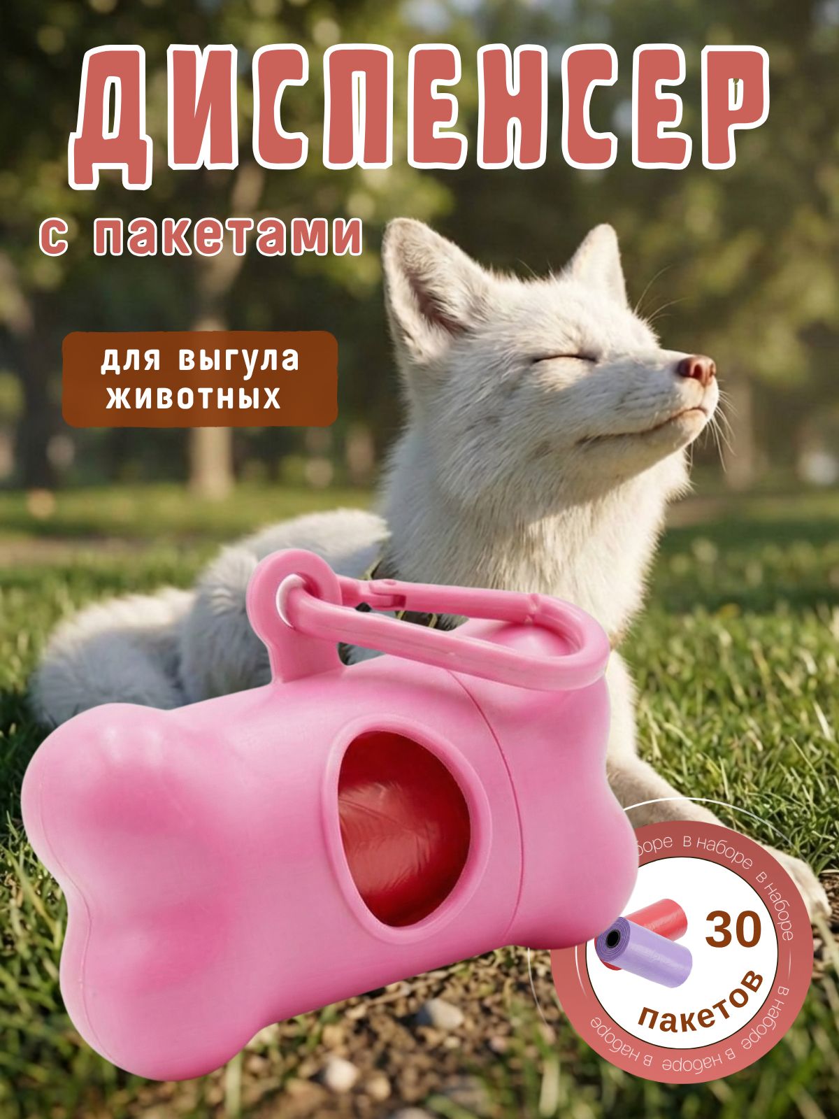 Диспенсер для пакетов для выгула собак и кошек, контейнер с пакетами для собак и кошек. холдер для биоразлогаемых гигиеничные, розовый. рулон 30шт в комплекте в падорок