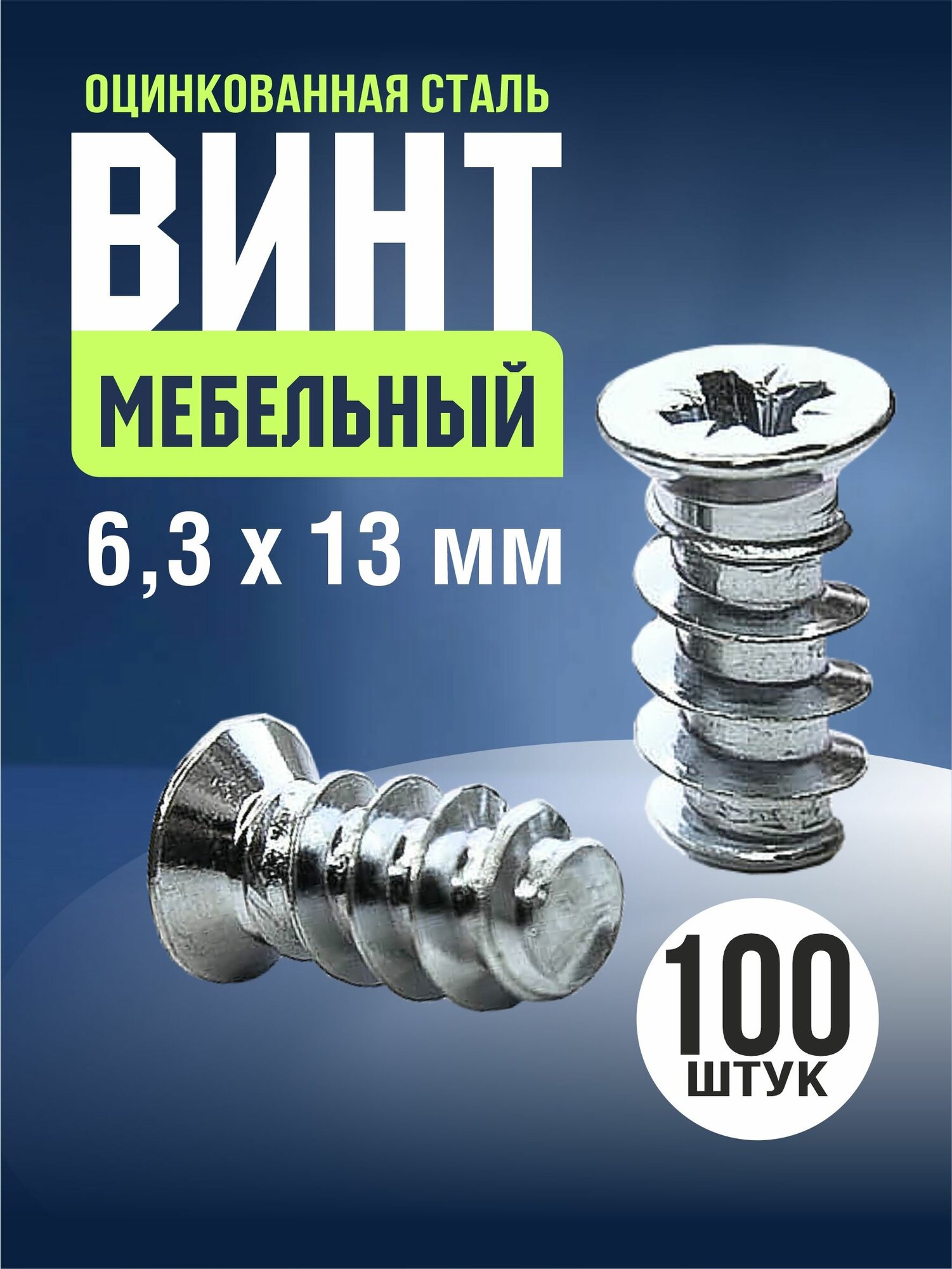 Конфирмат, Евровинт 6,3х13, 100 шт. Стяжка мебельная, шуруп с потайной головкой, крестовый шлиц