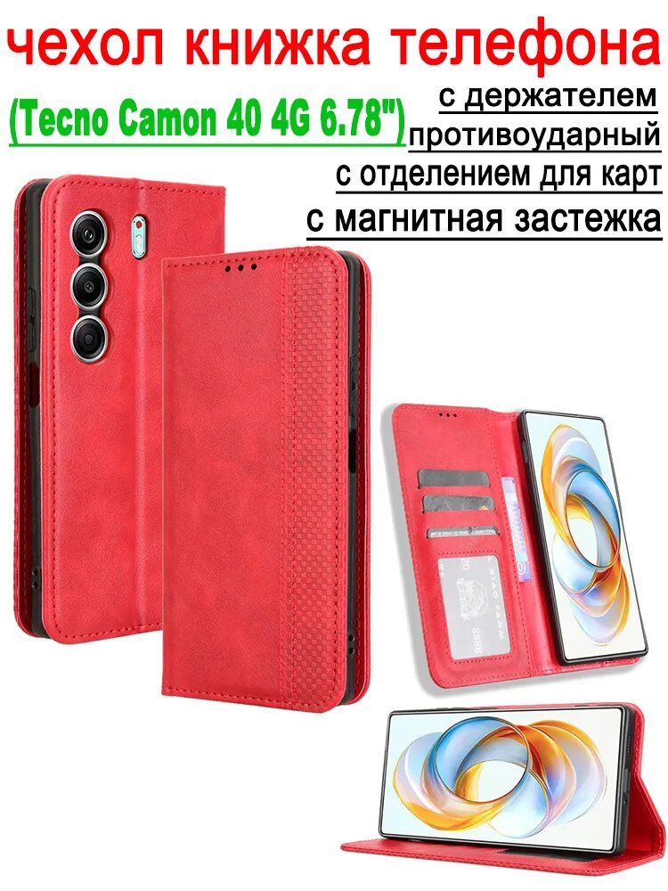 Чехол книжка на tecno camon 40, чехол для текно камон 40 женский кожа защитный с отделением для карт и карманом и подставкой красный