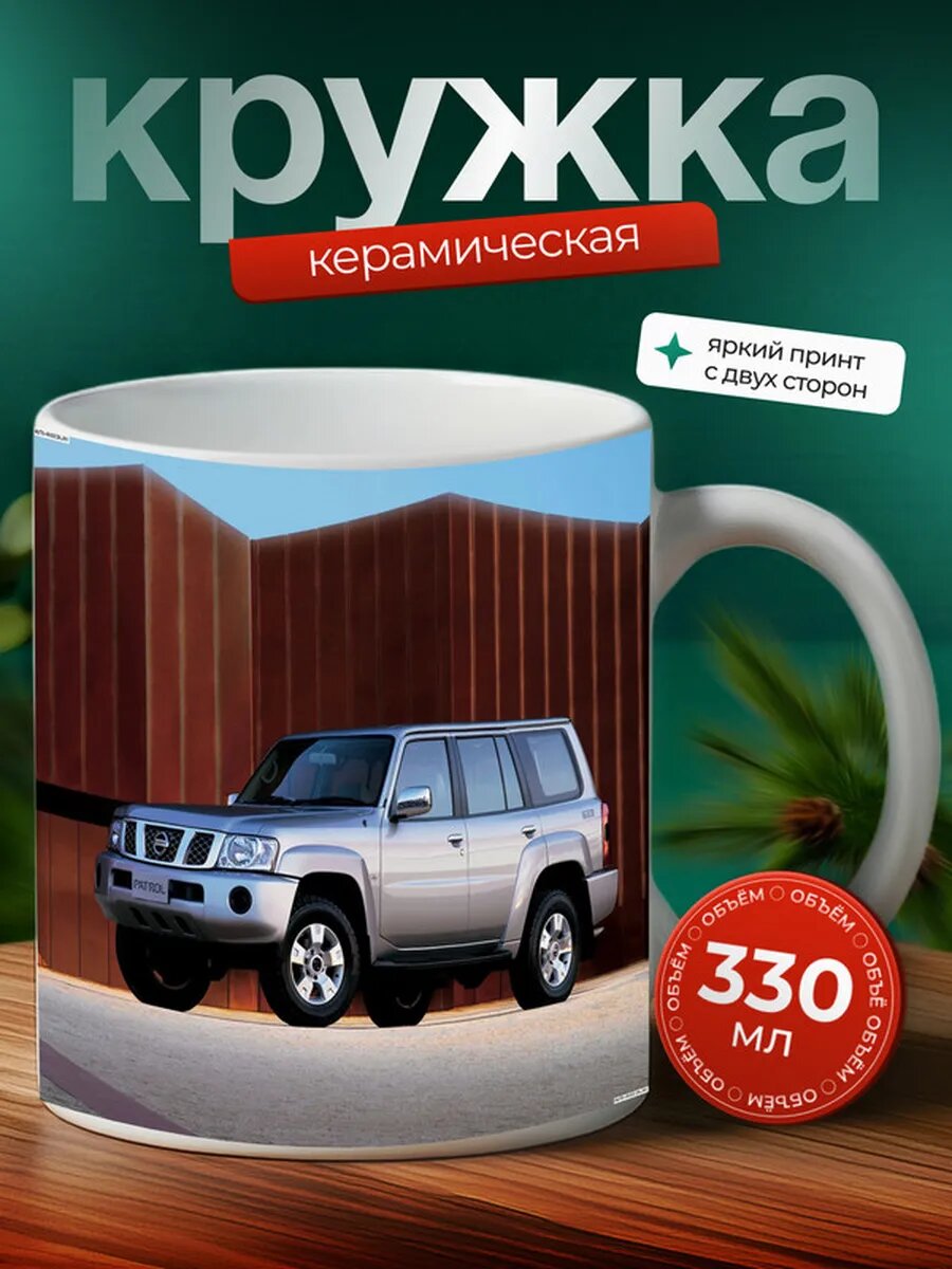 Кружка Ниссан Патрол Nissan Patrol 2,