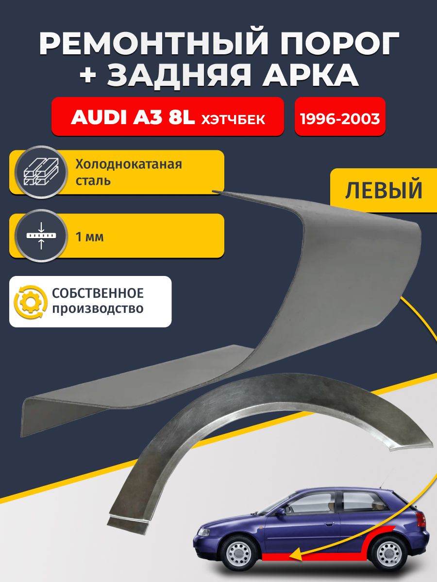 Левая ремонтная задняя арка (0,8 мм) и левый ремонтный стандартный порог (1 мм) на Audi A3 8L 1996-2003 Хэтчбек 3 дв (Ауди А3). Материал холоднокатаная сталь.