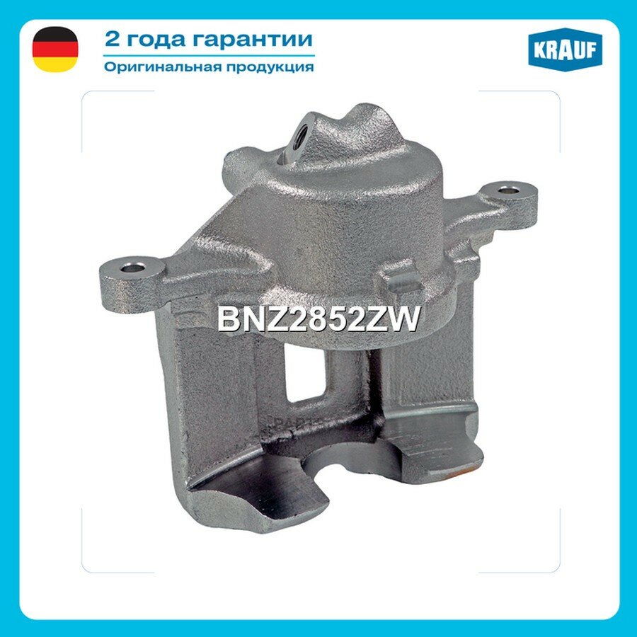 Суппорт тормозной от официального дистрибьютора, KRAUF, артикул BNZ2852ZW