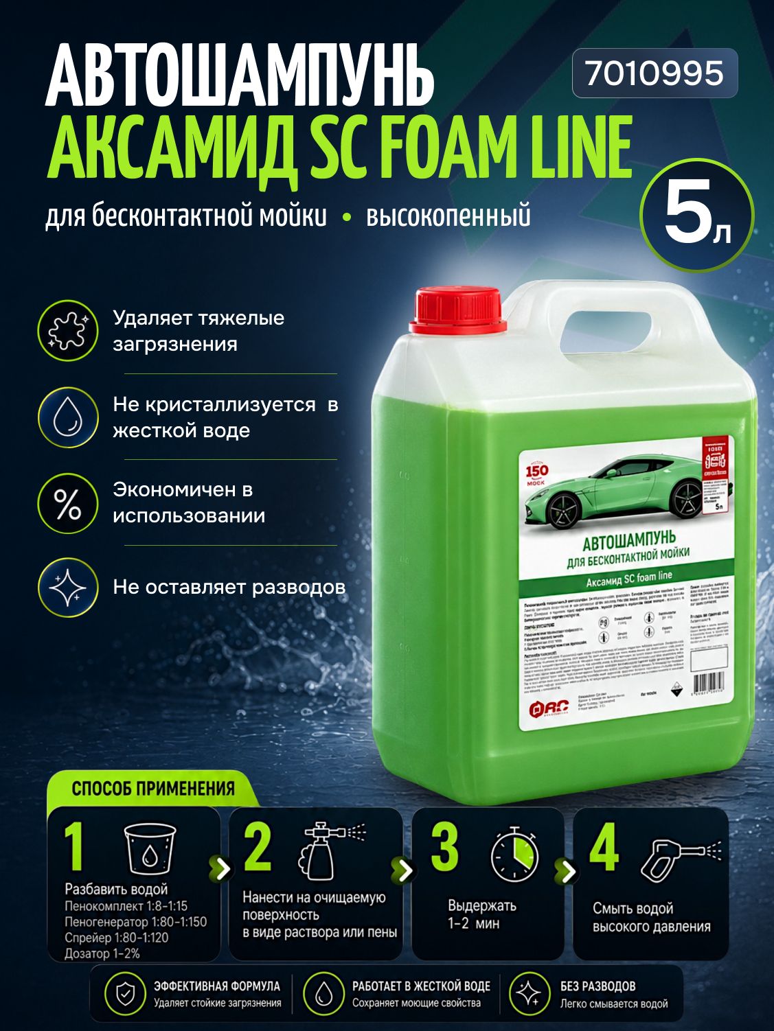 Автошампунь Аксамид SC foam line для бесконтактной мойки 5л АиС 7010995