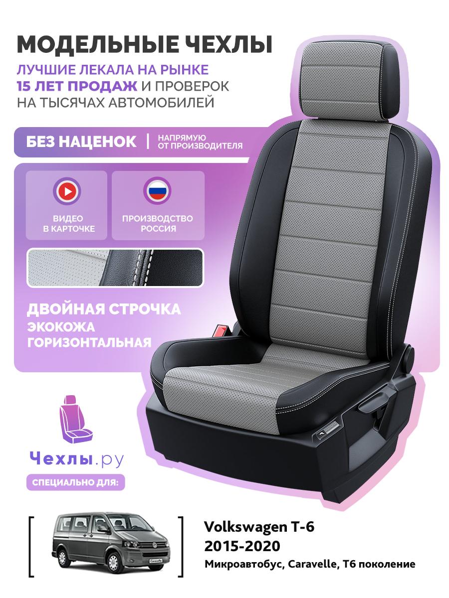 Чехлы Фольксваген Transporter T5 (Volkswagen Transporter T5) 2009-2015 T5 рестайлинг микроавтобус Экокожа Серый 5924AV144FT2 Чехлы. ру