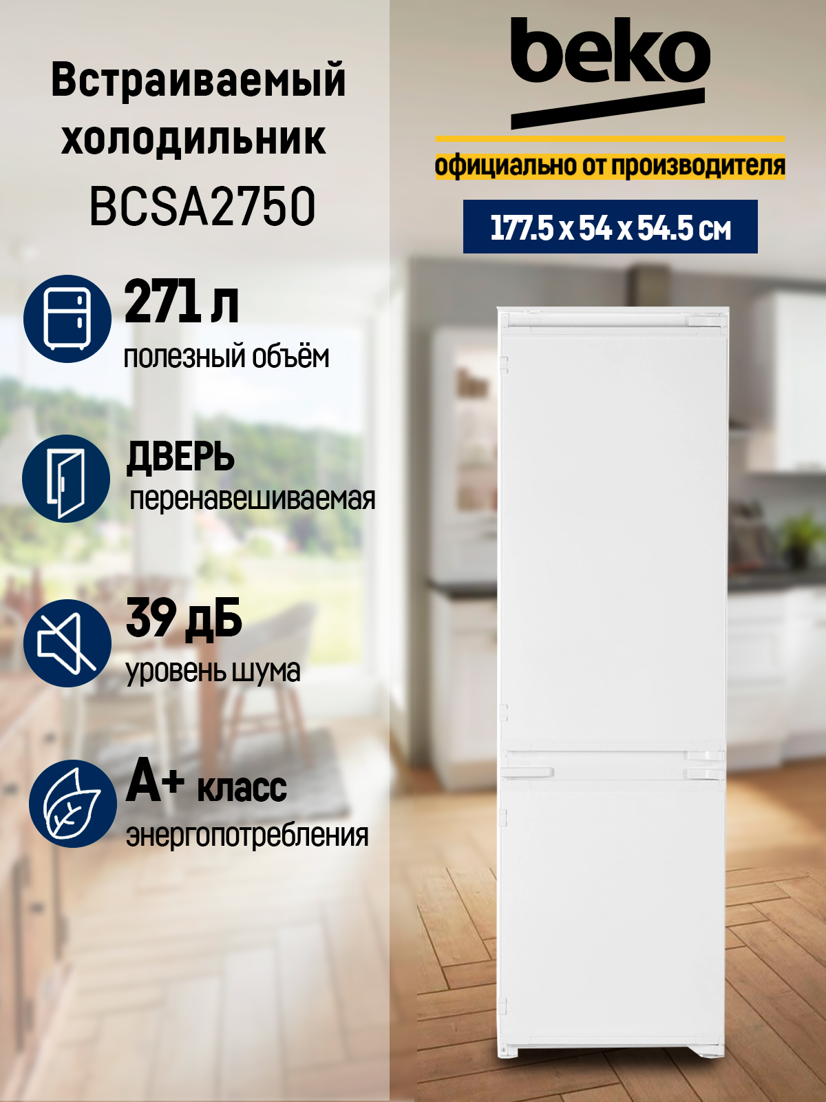 Встраиваемый холодильник BEKO BCSA2750, нижняя морозильная камера