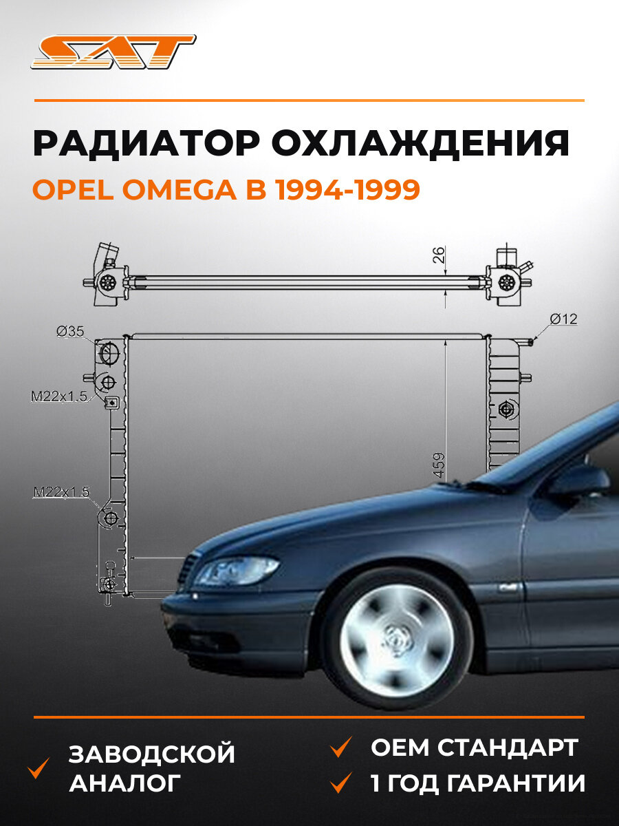 Радиатор охлаждения SAT SGOP0004 Опель Омега Opel Omega B 1994-1999