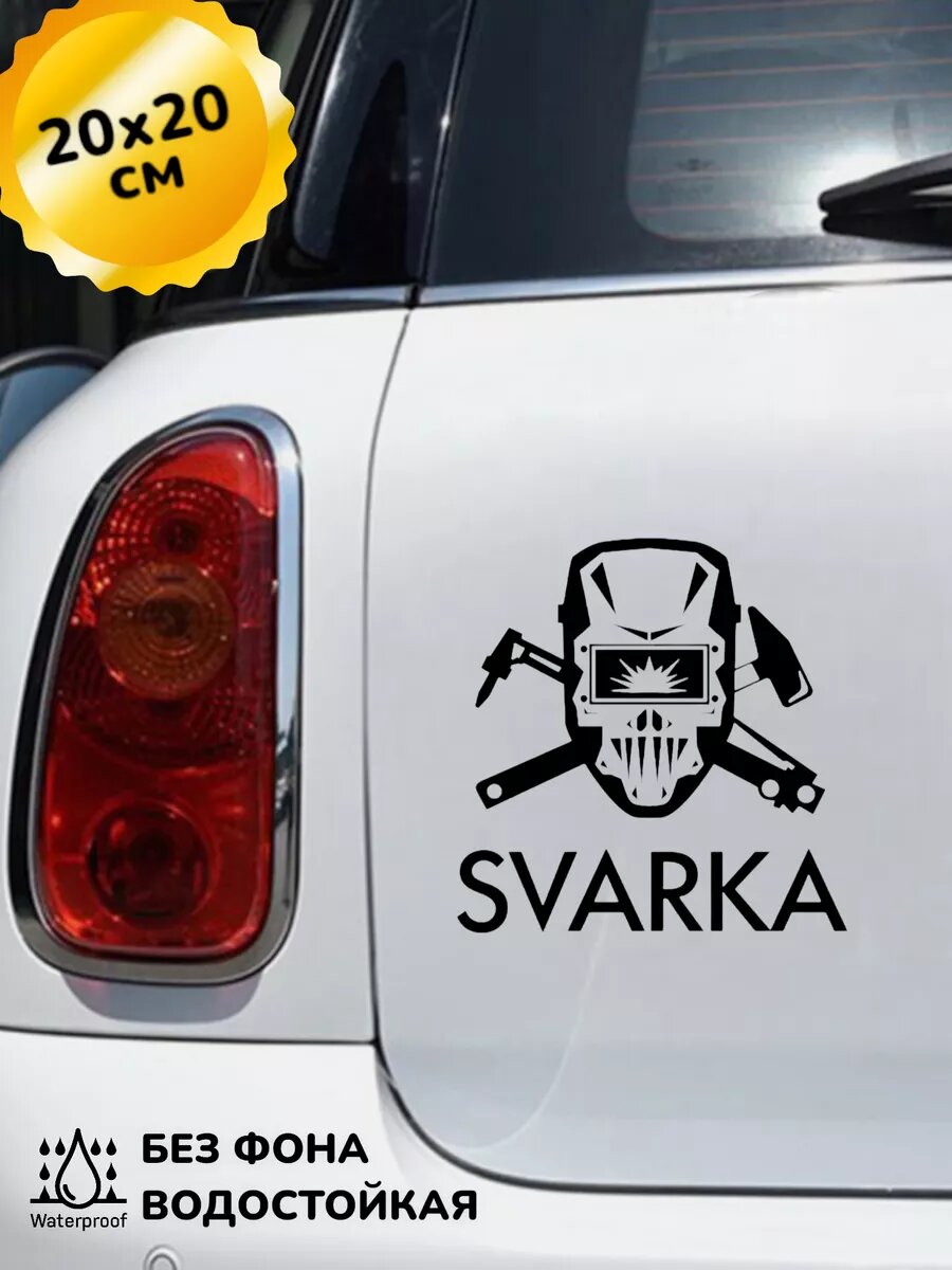 Наклейка на авто Svarka Сварка Сварщик Маска 20Х20 см