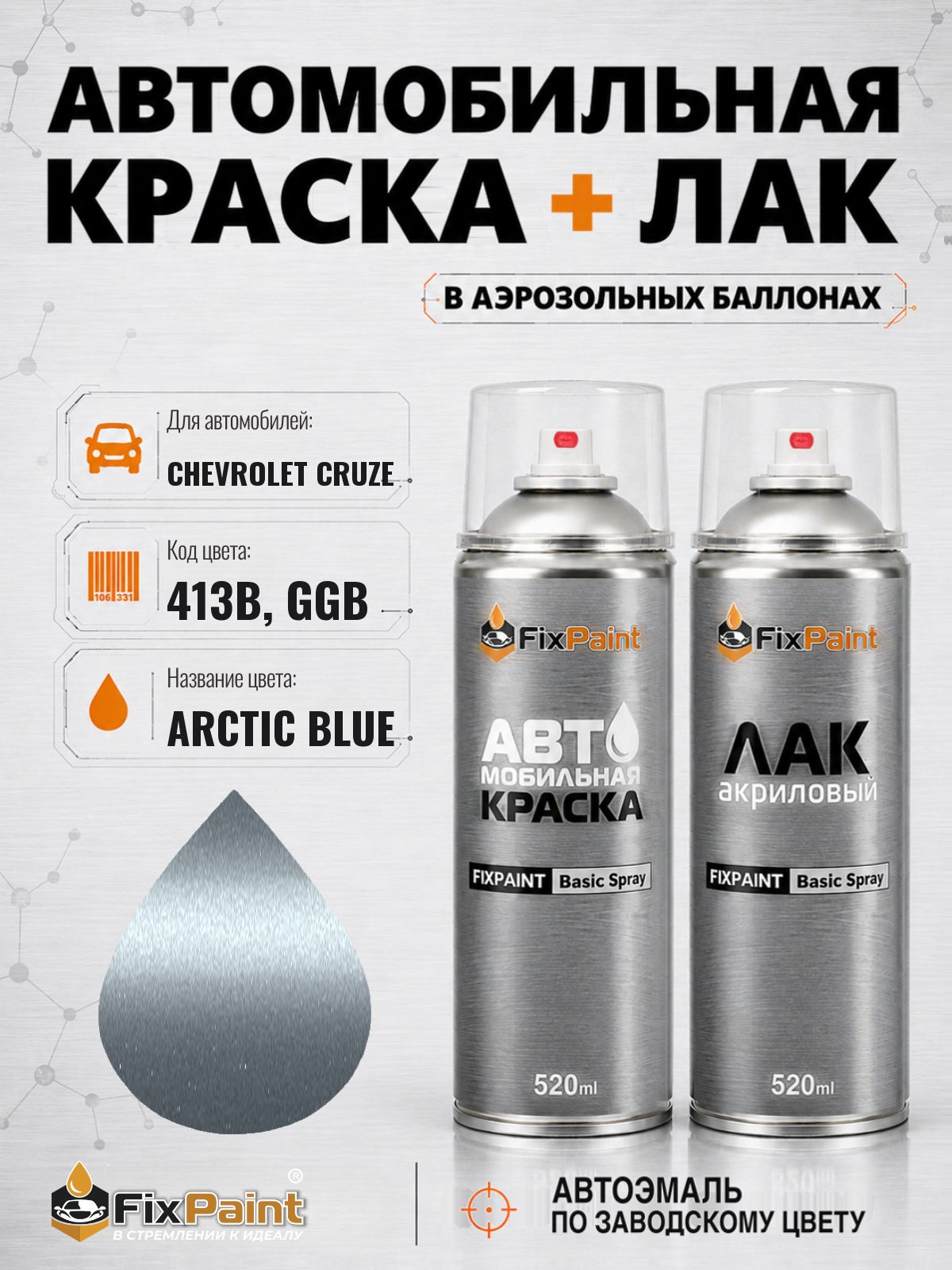 Краска и лак для CHEVROLET CRUZE, код 413B, GGB, ARCTIC BLUE, автомобильная эмаль базовая и акриловый глянцевый лак FixPaint в аэрозольных баллонах 520 мл