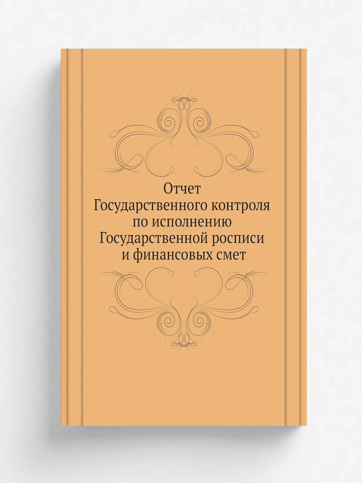 Отчет Государственного контроля по исполнению Государственной росписи и финансовых смет