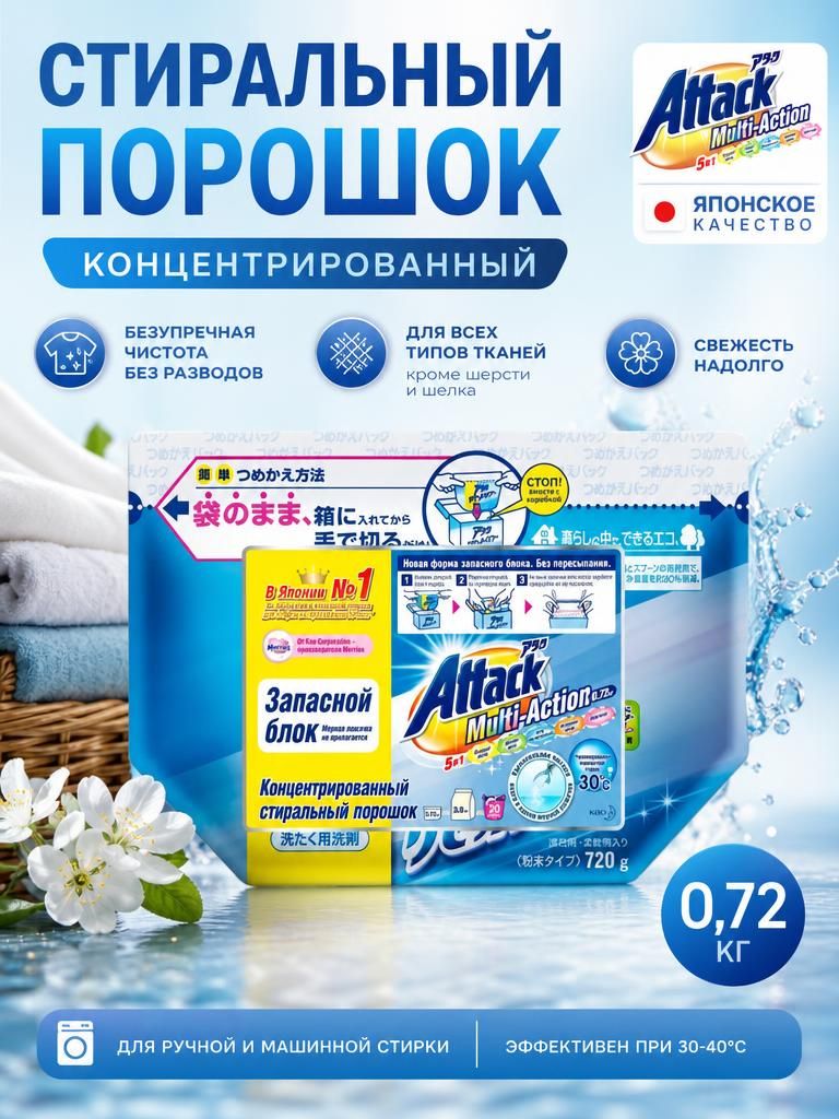 Стиральный порошок Attack Multi-Action, концентрированный, с кислородным пятновыводителем, запасной блок 0,72 кг