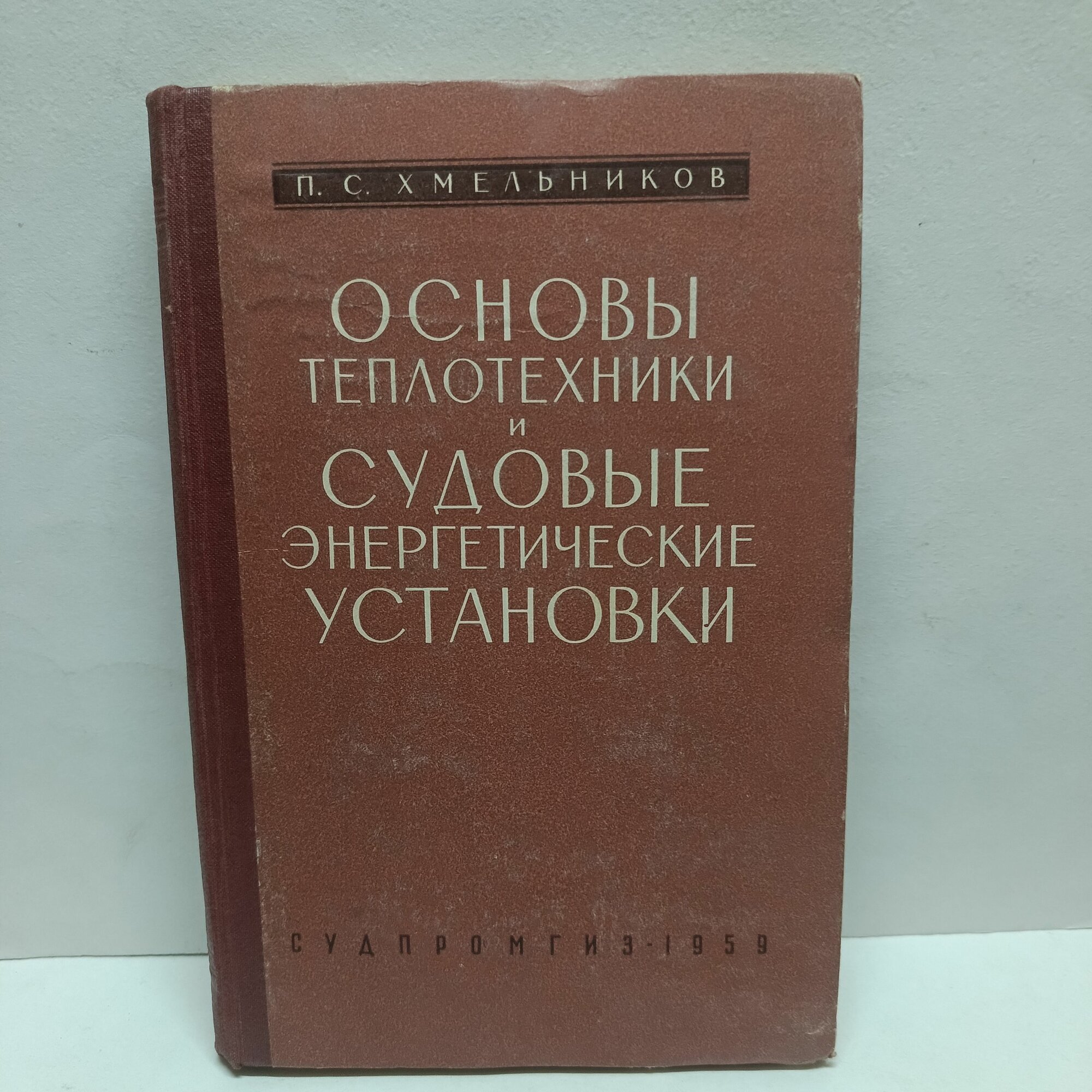 Основы теплотехники и судовые энергетические установки