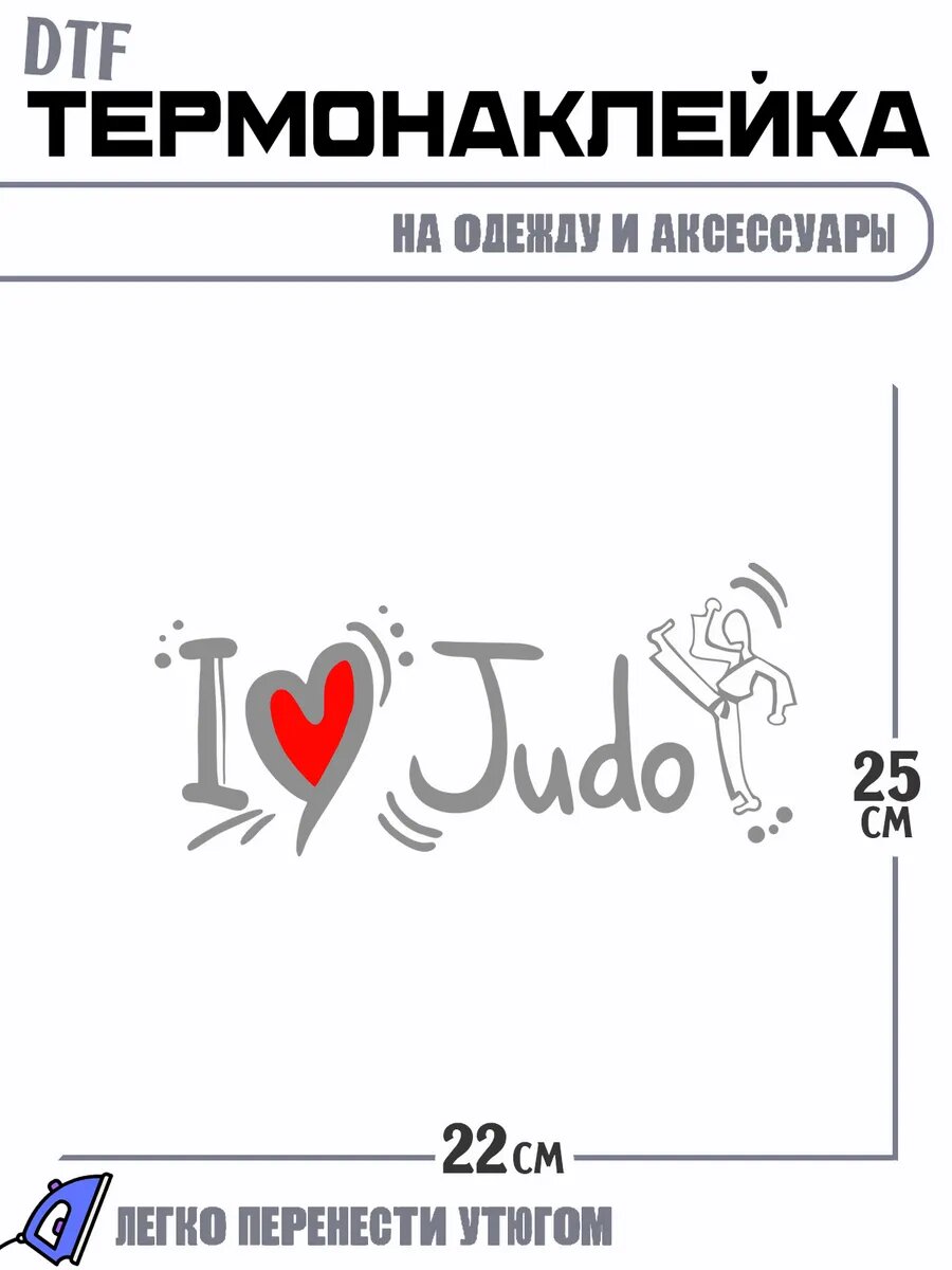 Термонаклейка дзюдо judo