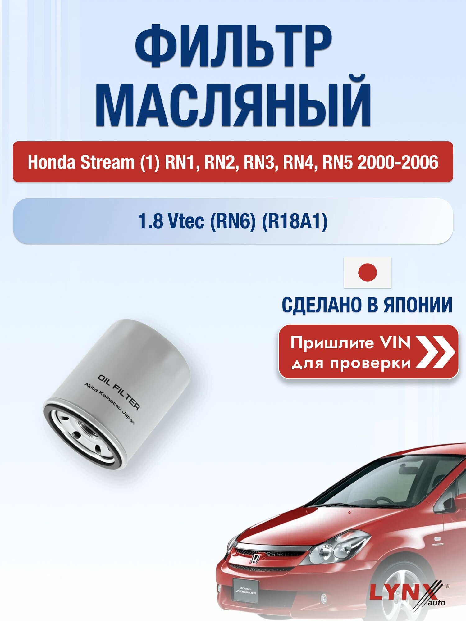 Масляный фильтр для Honda Stream (1) RN1, RN2, RN3, RN4, RN5 2000-2006 г. Двигатель 1.8 Vtec (RN6) (R18A1, R18A2) Хонда Стрим LС-562 LYNXauto